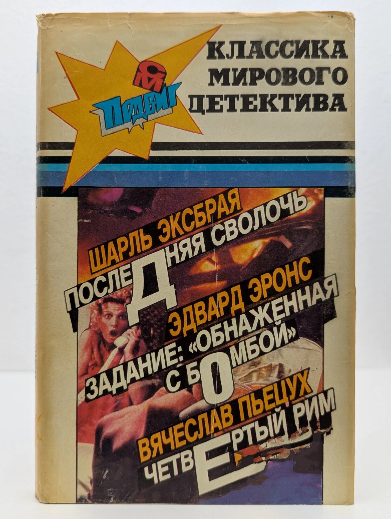 Классика мирового детектива. Подвиг. Выпуск 1 Пьецух Вячеслав Алексеевич, Эронс Эдвард, Эксбрайя Шарль 1993