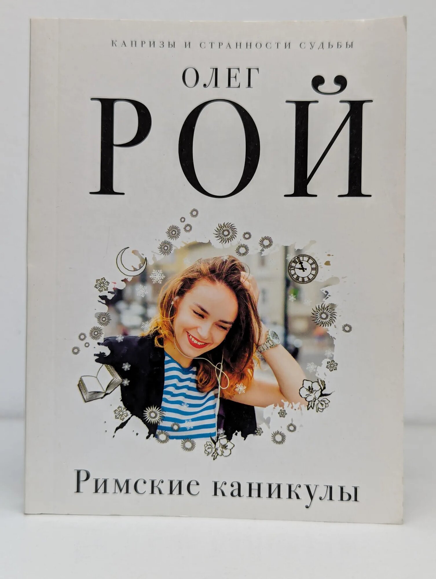 Римские каникулы Рой Олег Юрьевич 2022