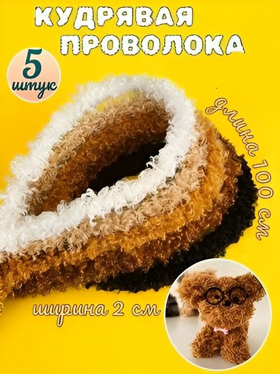 Мягкая пушистая кудрявая синельная проволока 5штук