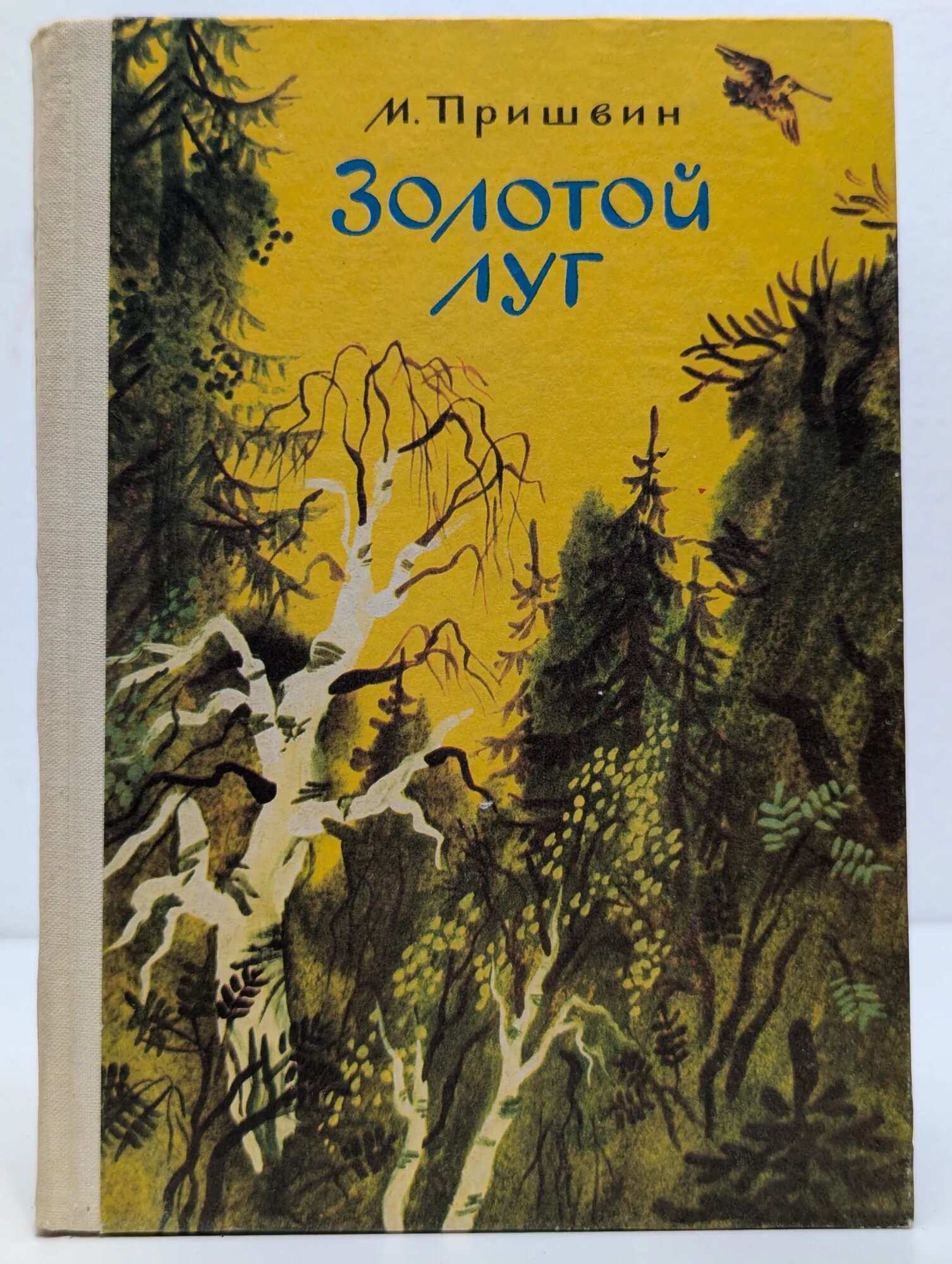Золотой луг Пришвин Михаил Михайлович 1981