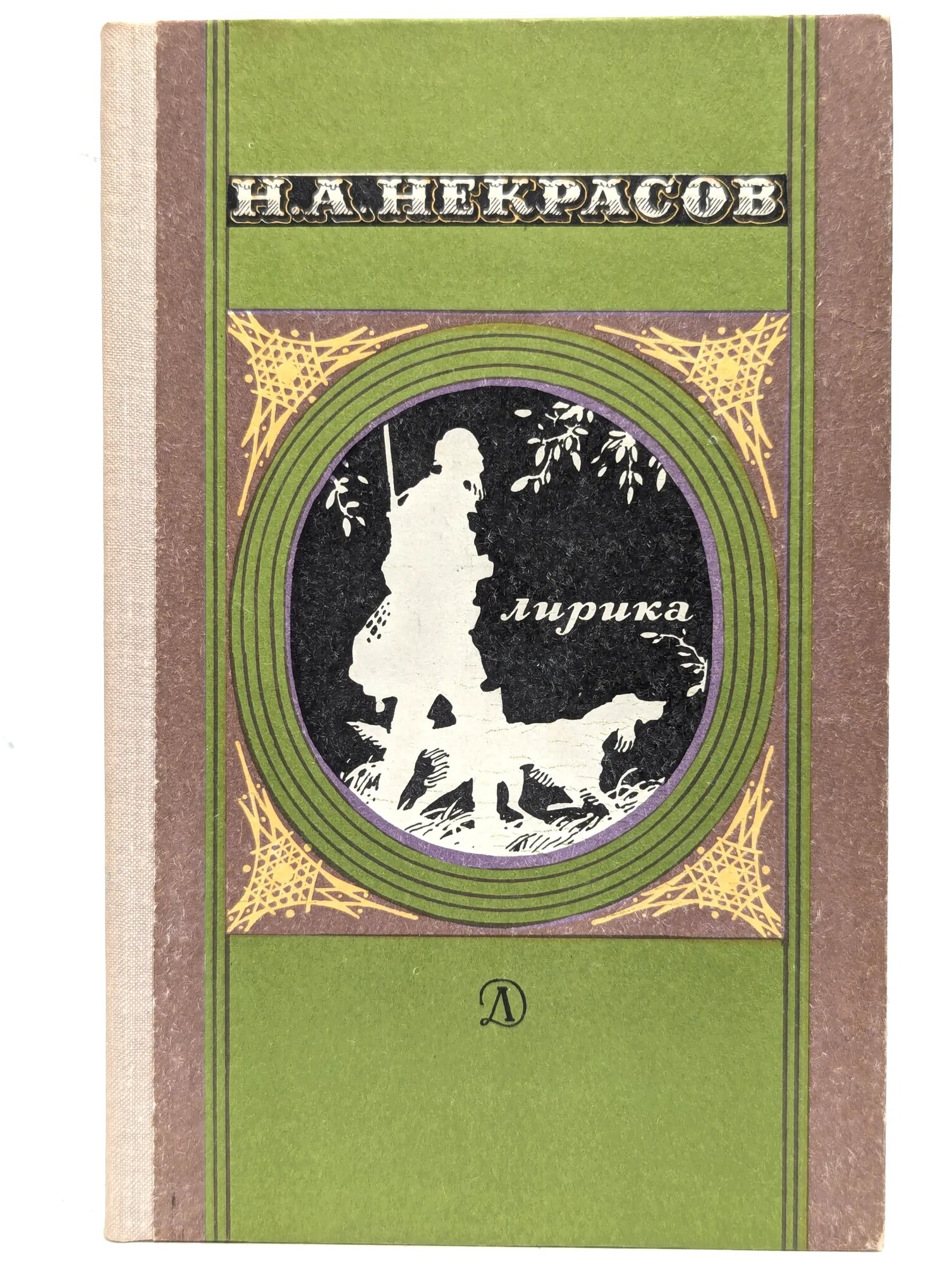 Николай Некрасов. Лирика Николай Алексеевич Некрасов 1977