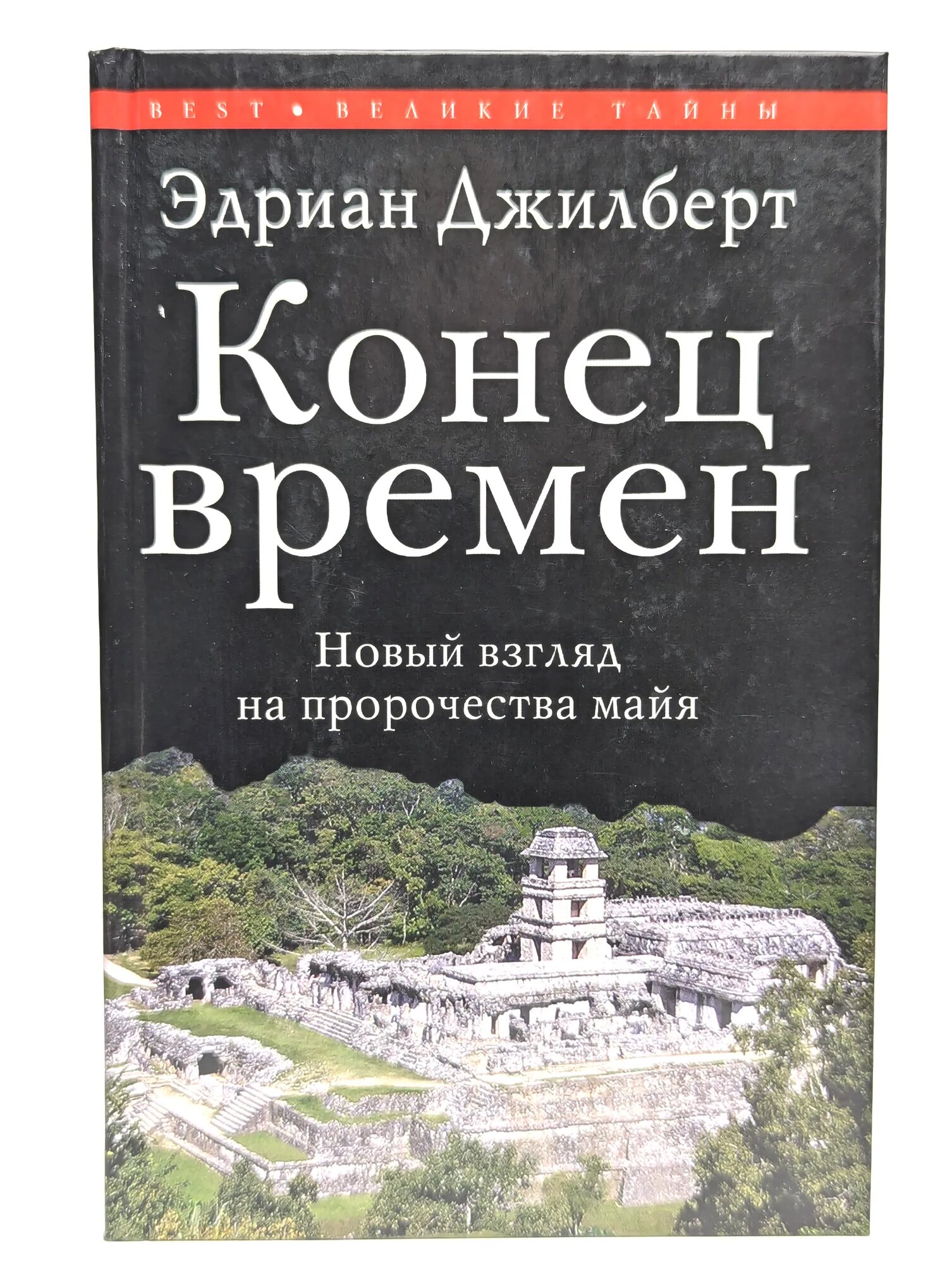 Конец времен. Новый взгляд на пророчества майя Джилберт Эдриан 2008