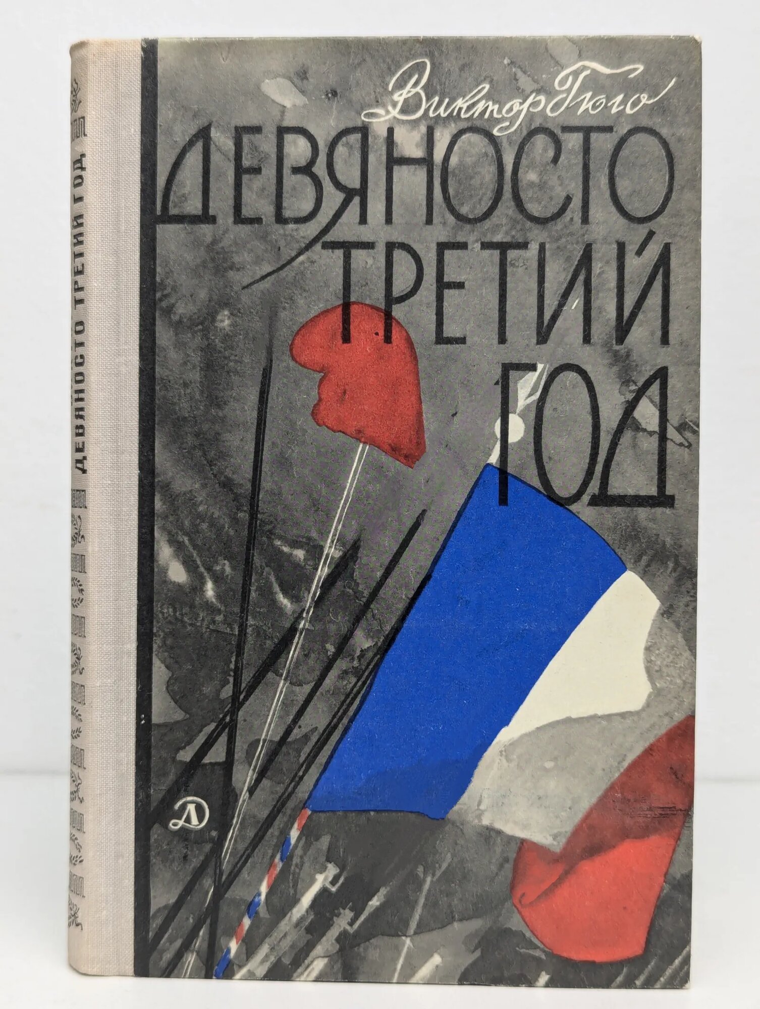 Девяносто третий год Гюго Виктор Мари 1975
