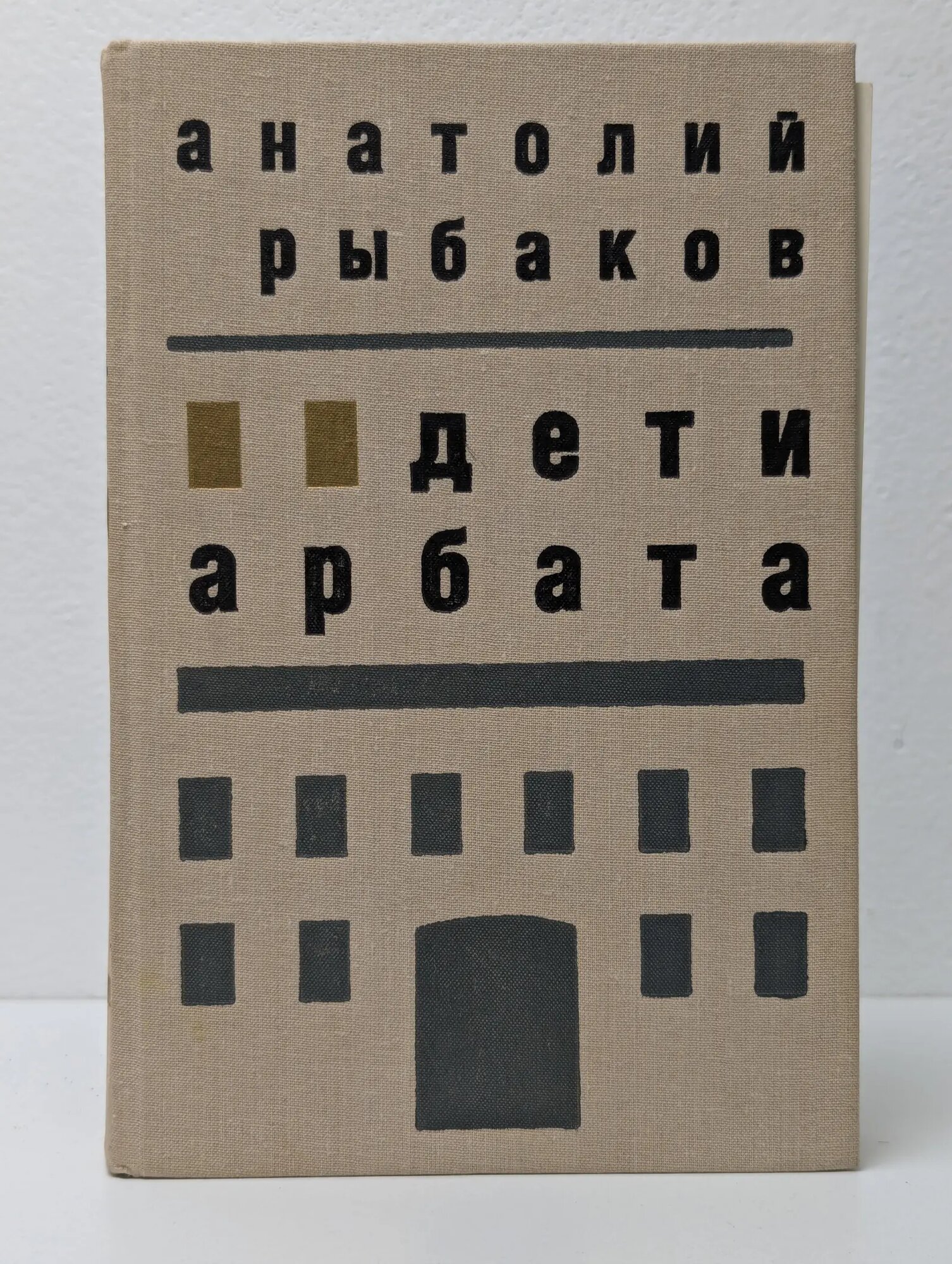 Дети Арбата Рыбаков Анатолий Наумович 1988