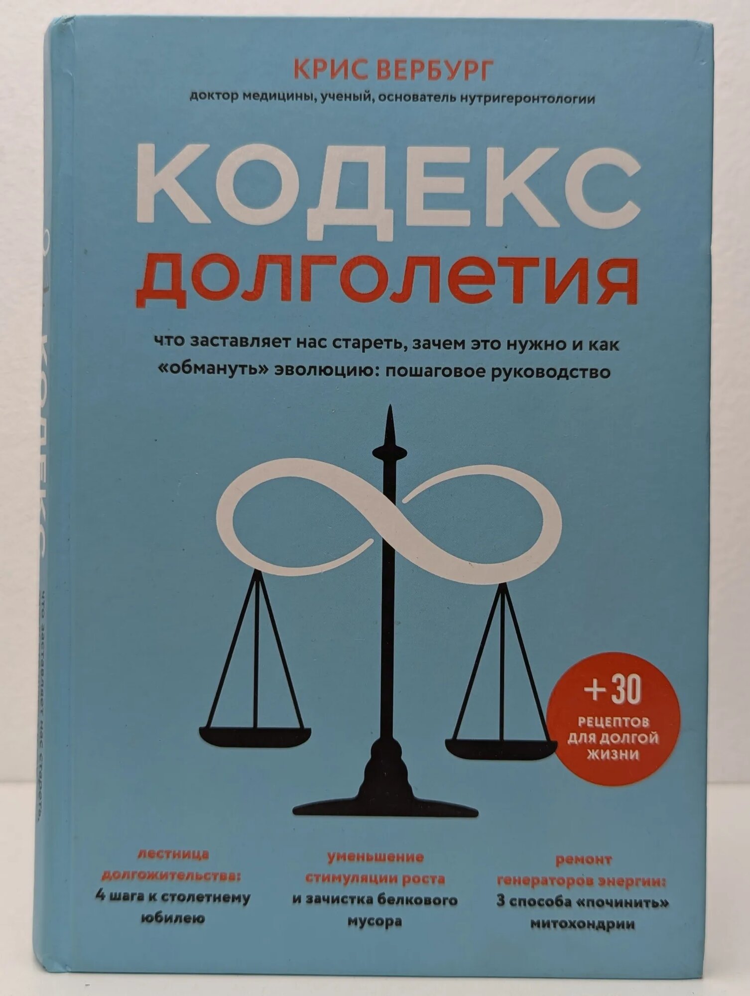 Кодекс долголетия. Что заставляет нас стареть, зачем это нужно и как "обмануть" эволюцию: пошаговое руководство Вербург Крис 2022