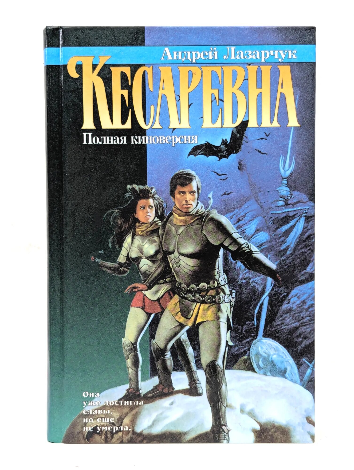 Кесаревна Лазарчук Андрей Геннадьевич 1999