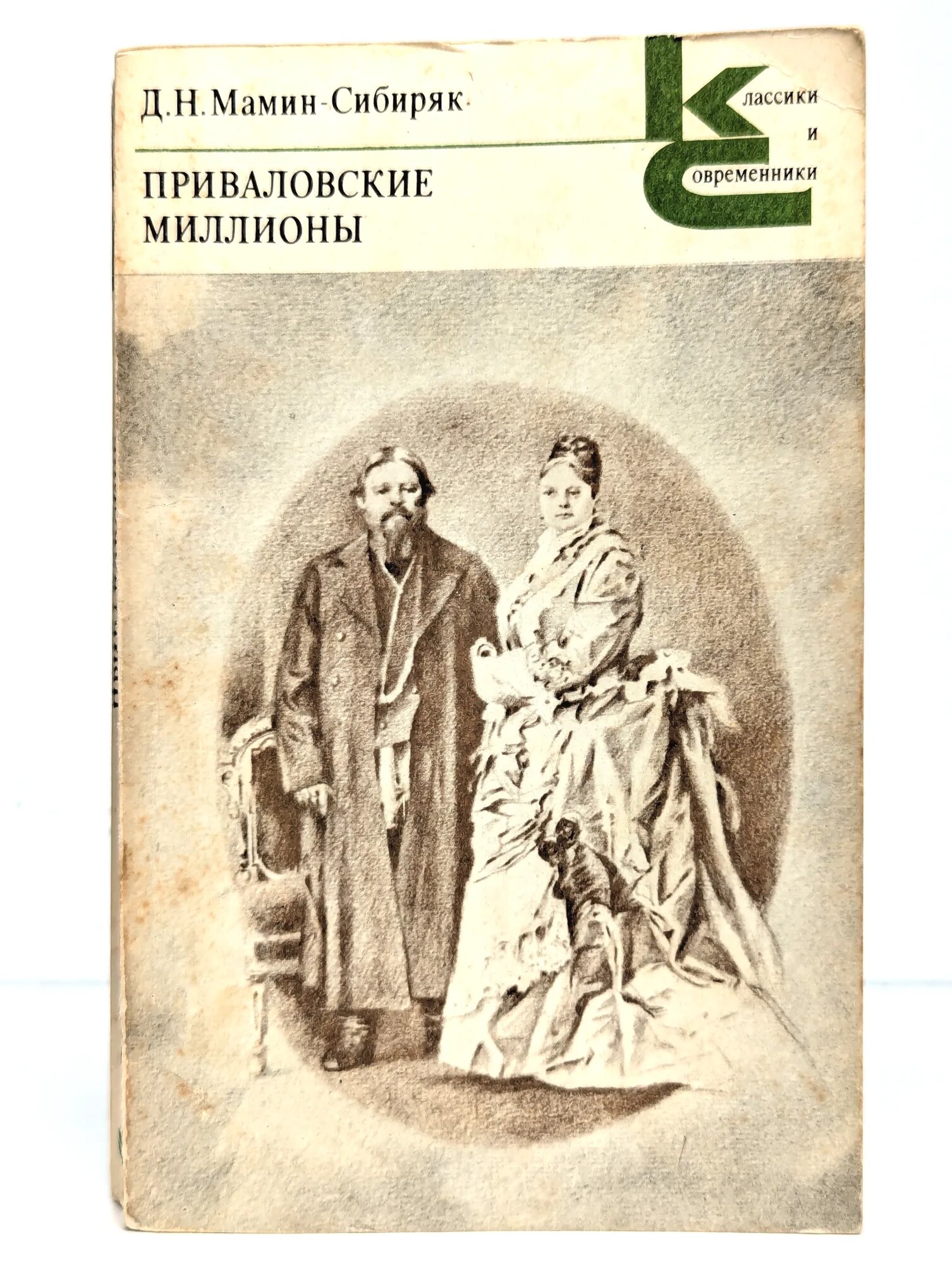 Приваловские миллионы Мамин - Сибиряк Дмитрий Наркисович 1980