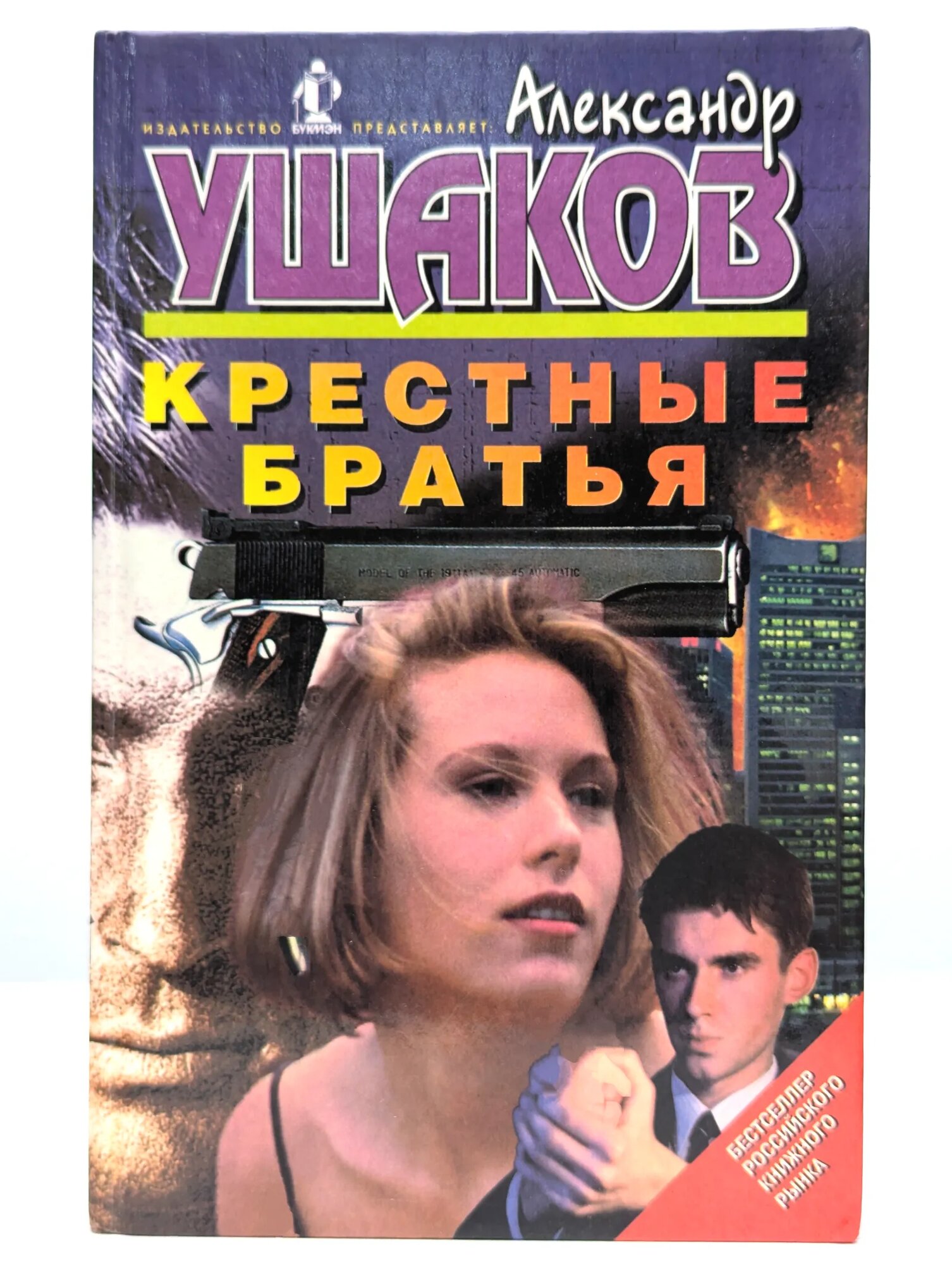 Крестные братья Ушаков Александр Геннадьевич 1997