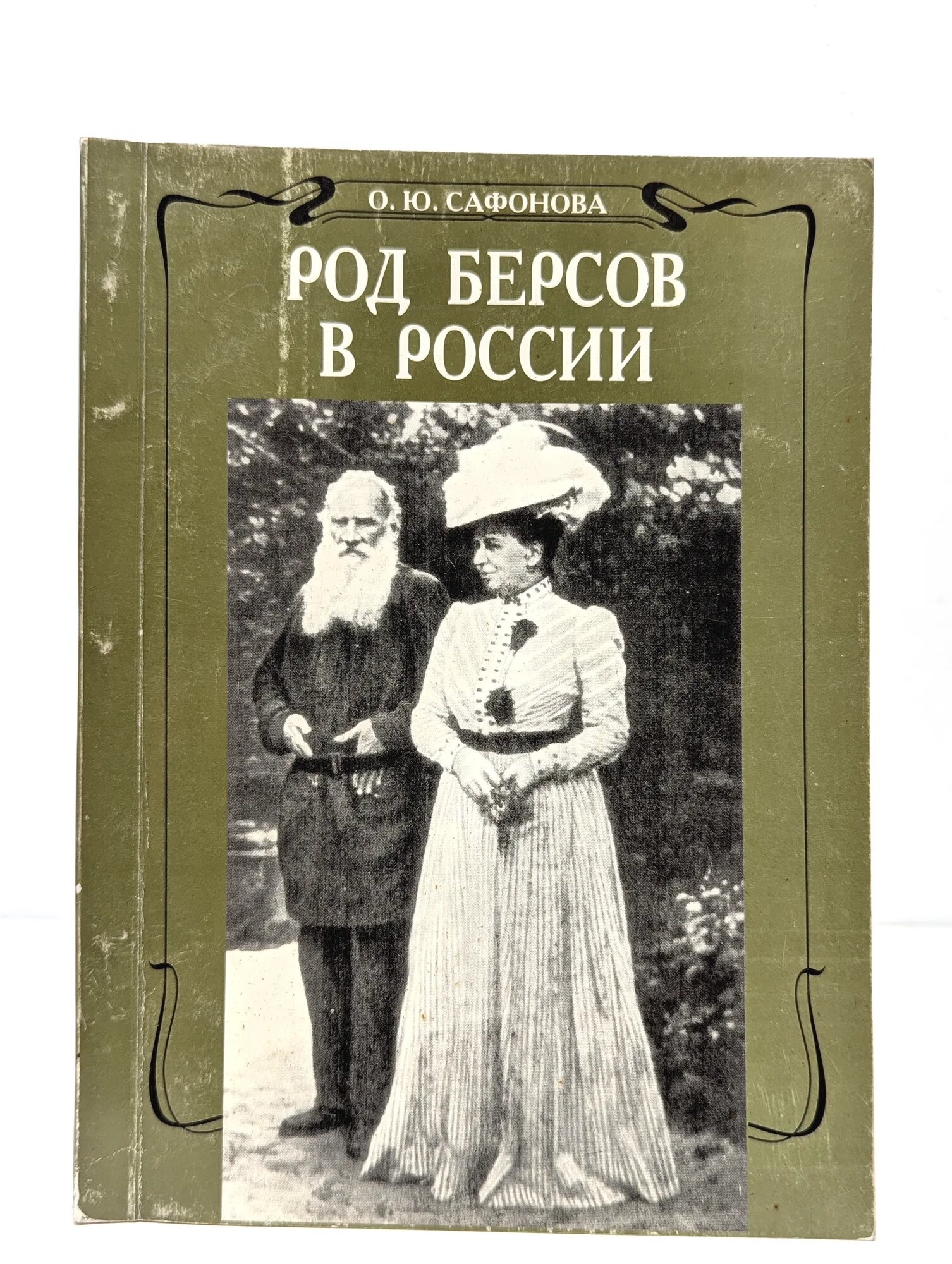 Род Берсов в России Сафонова Ольга Юрьевна 1999