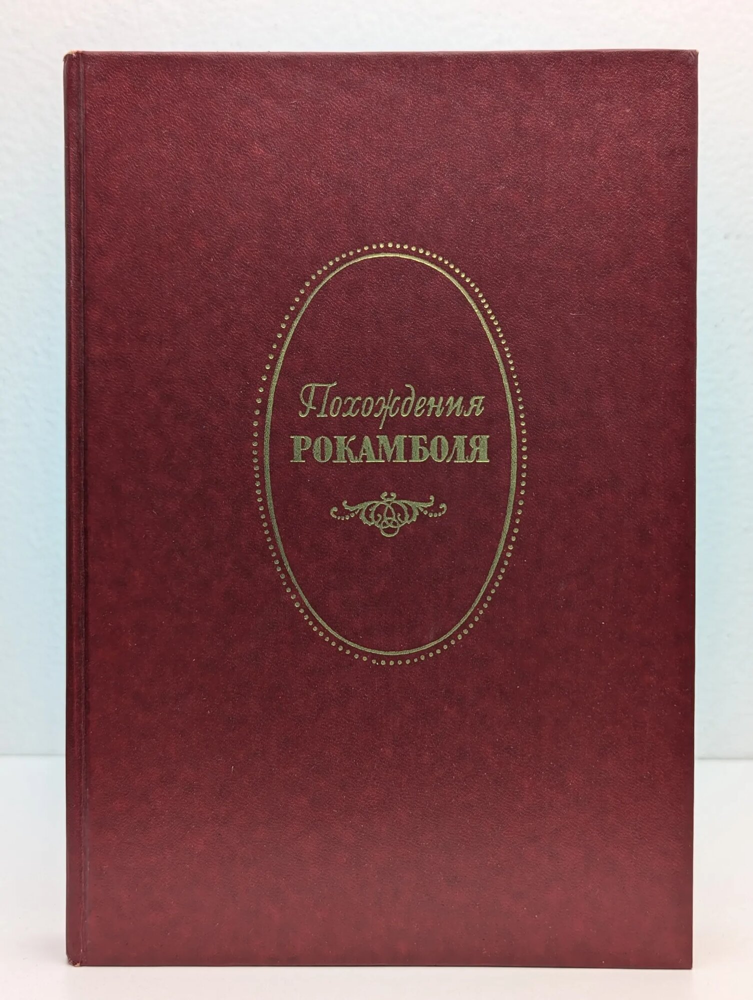 Полные похождения Рокамболя. Том 2 Понсон дю Террайль Пьер Алексис 1993