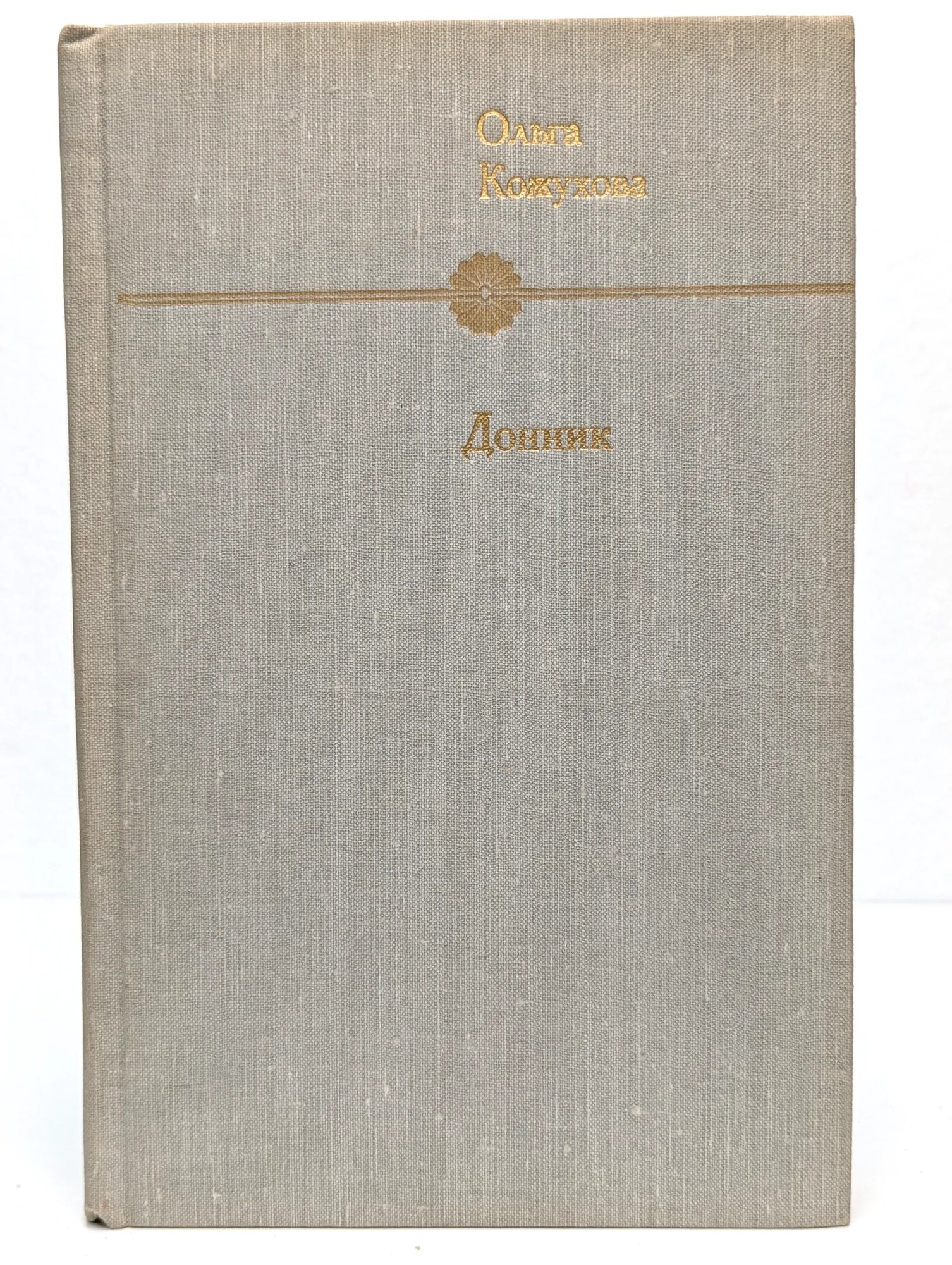 Донник. Повести Кожухова Ольга Константиновна 1975