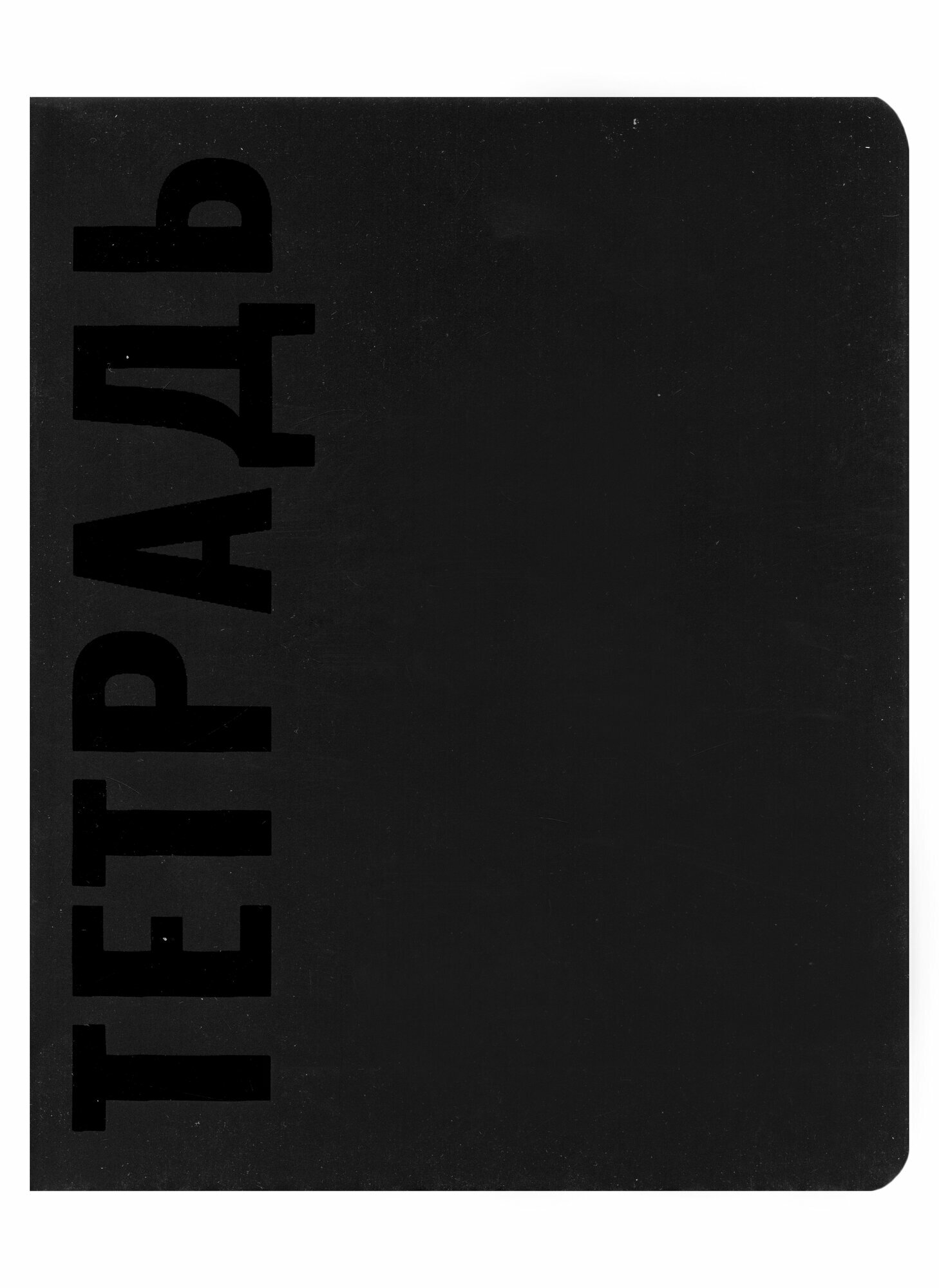 Тетрадь в клетку Эксмо, Black, 48 листов