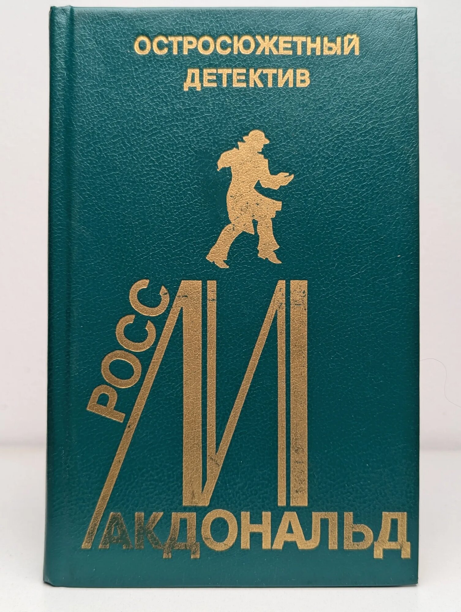 Остросюжетный детектив. Выпуск 11 Макдональд Росс 1993