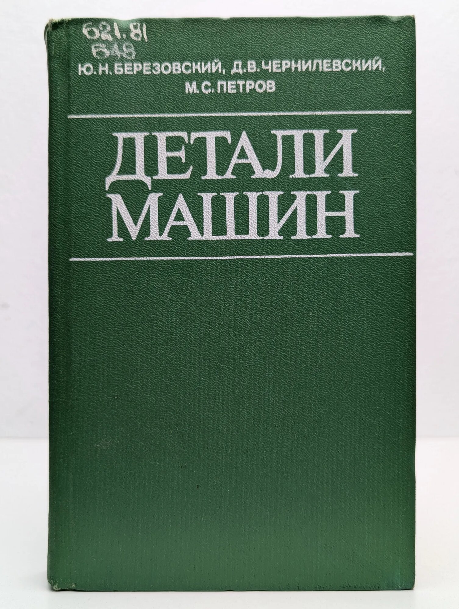 Детали машин Березовский Юрий Николаевич, Петров Михаил Сергеевич, Чернилевский Дмитрий Владимирович 1983