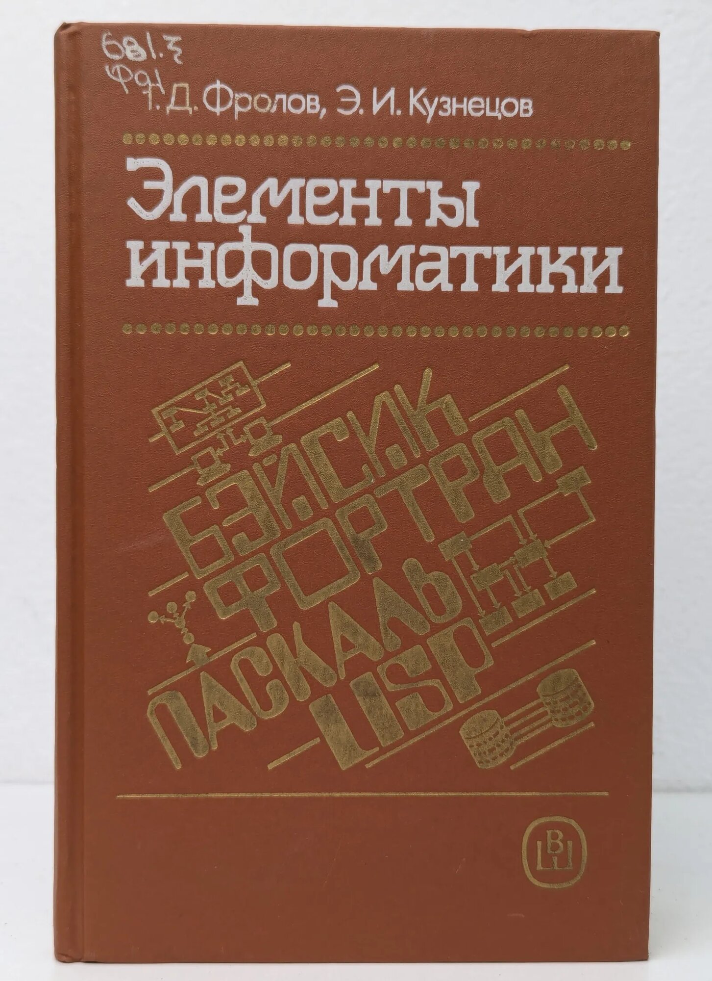 Элементы информатики Фролов Геннадий Дмитриевич, Кузнецов Э. И. 1989