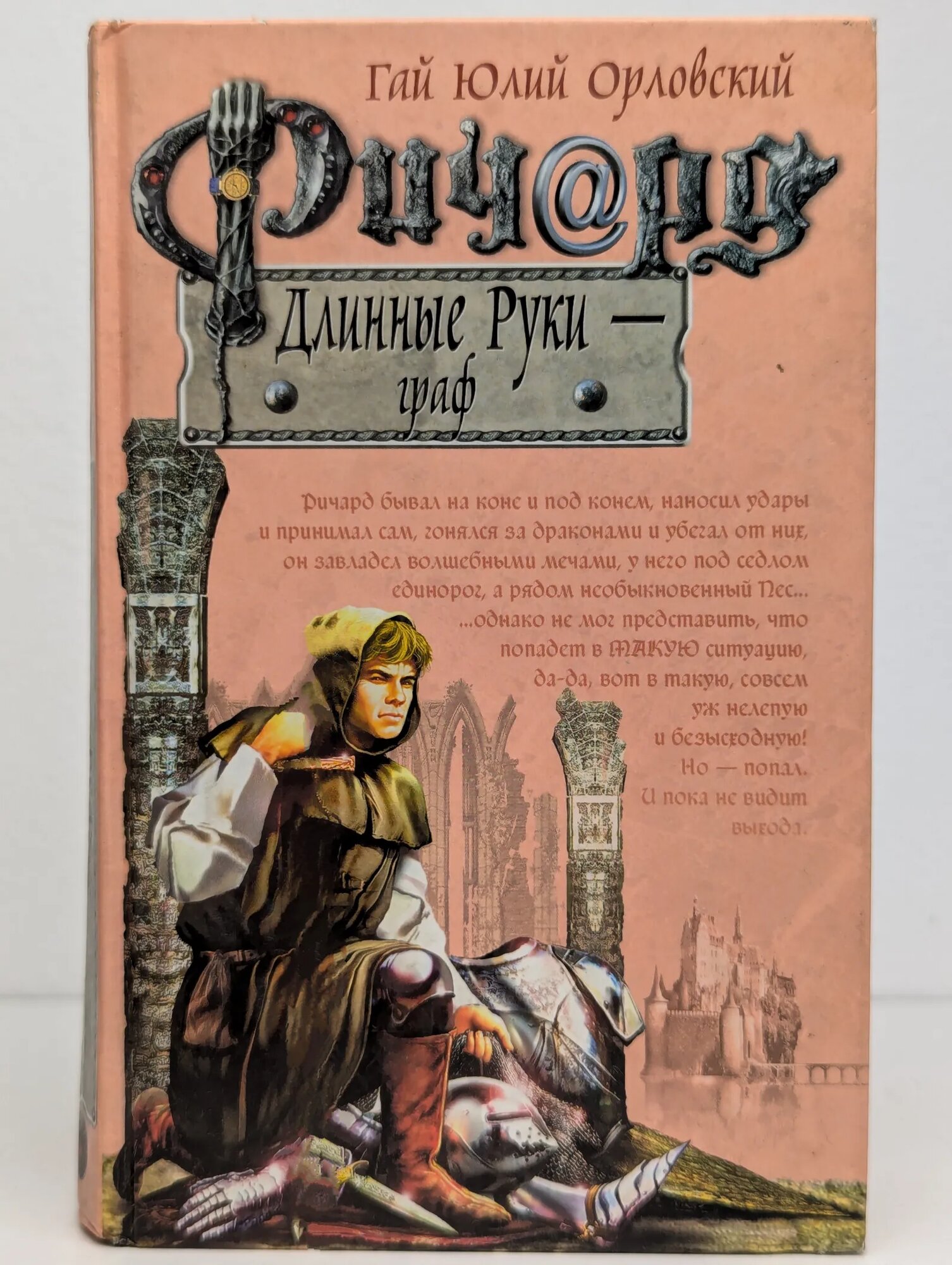 Ричард Длинные Руки - граф Орловский Гай Юлий 2005