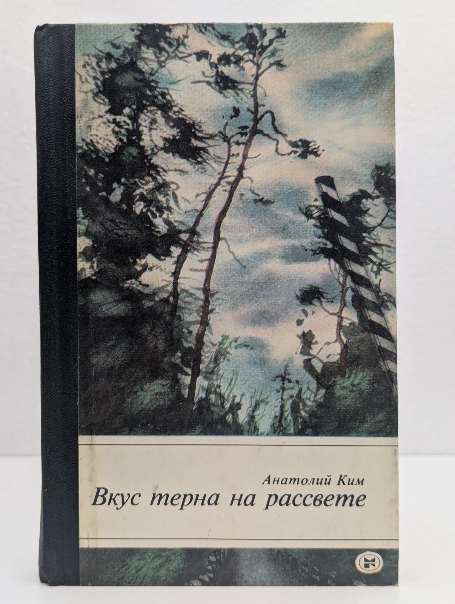 Вкус терна на рассвете Ким Анатолий Андреевич 1985