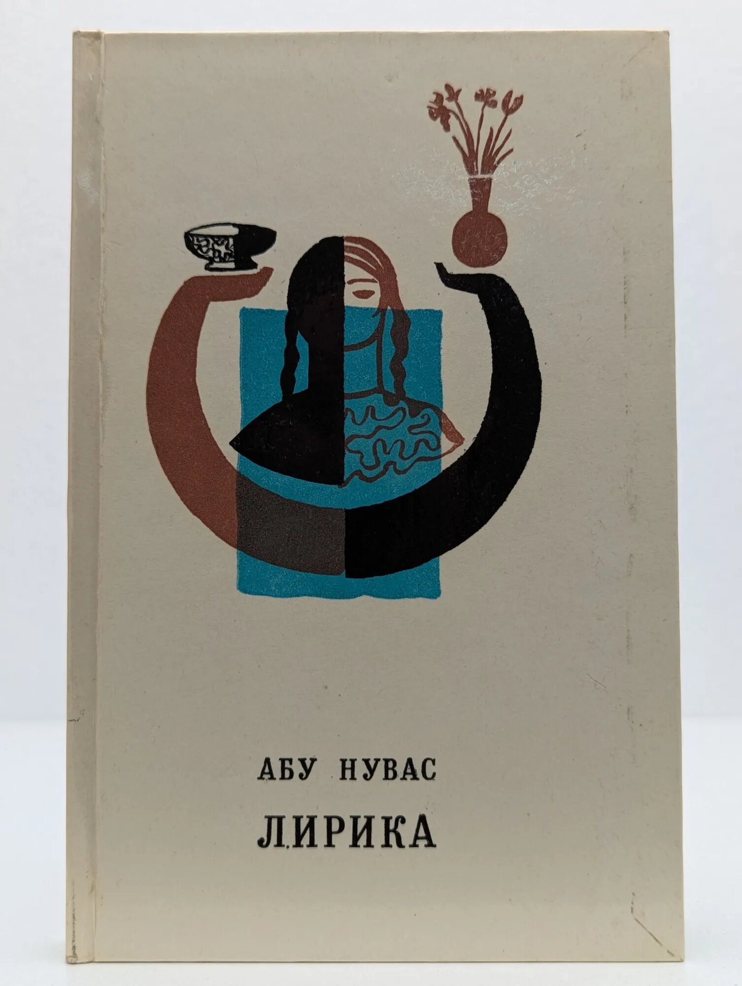 Абу Нувас. Лирика Абу Нувас 1975