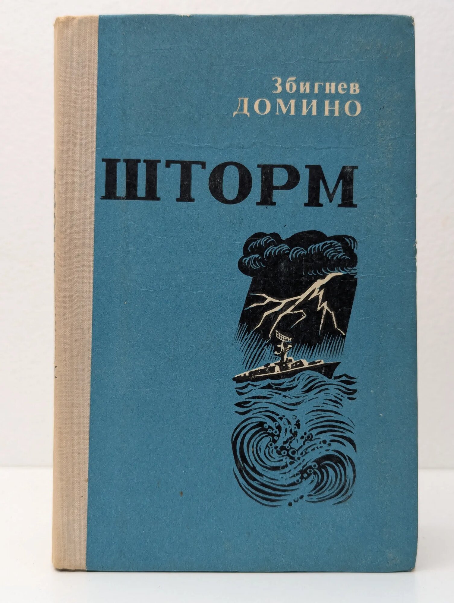 Шторм Домино Збигнев 1978