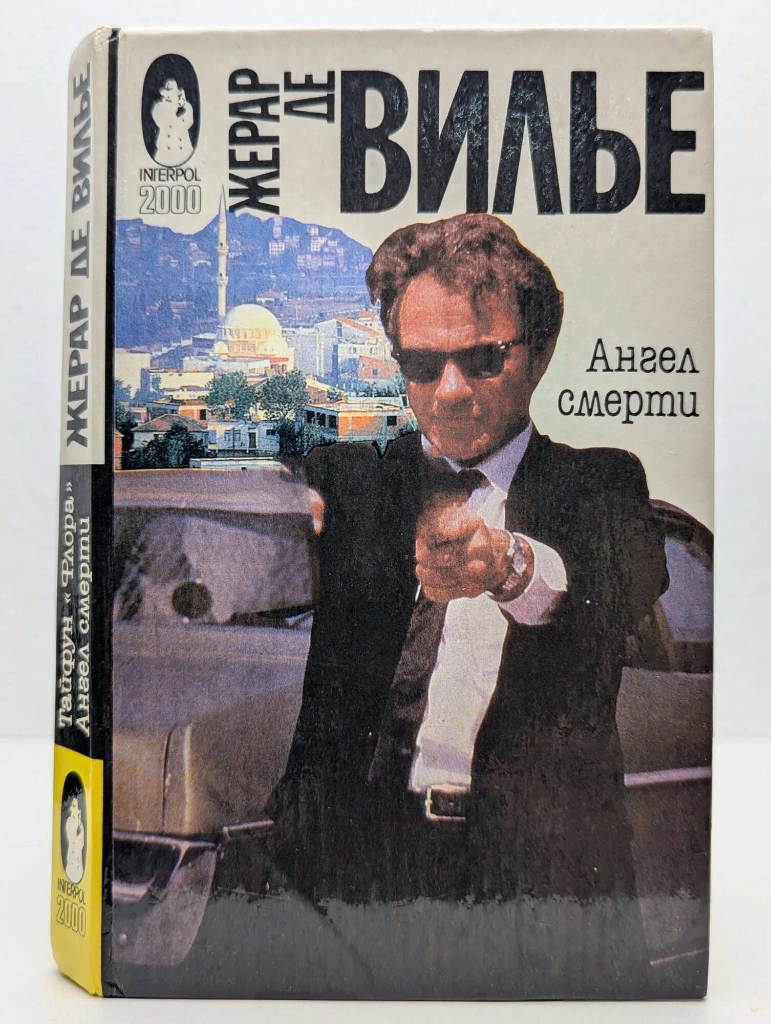 Ангел смерти Вилье Жерар 1993