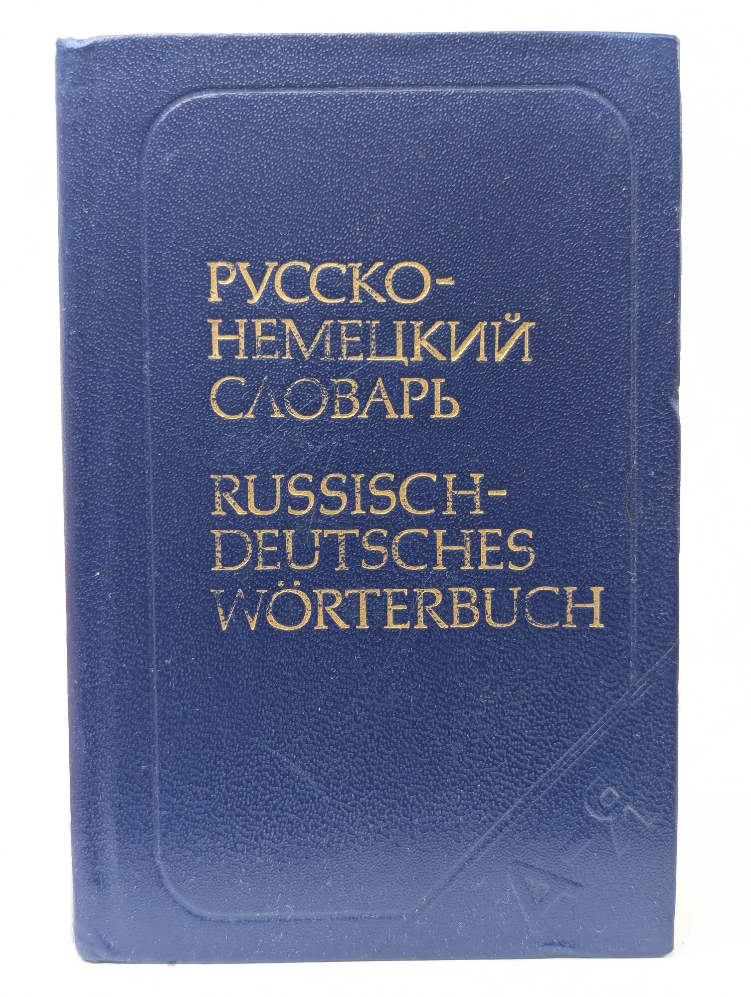 Карманный русско-немецкий словарь Лоховиц Анатолий Борисович 1983