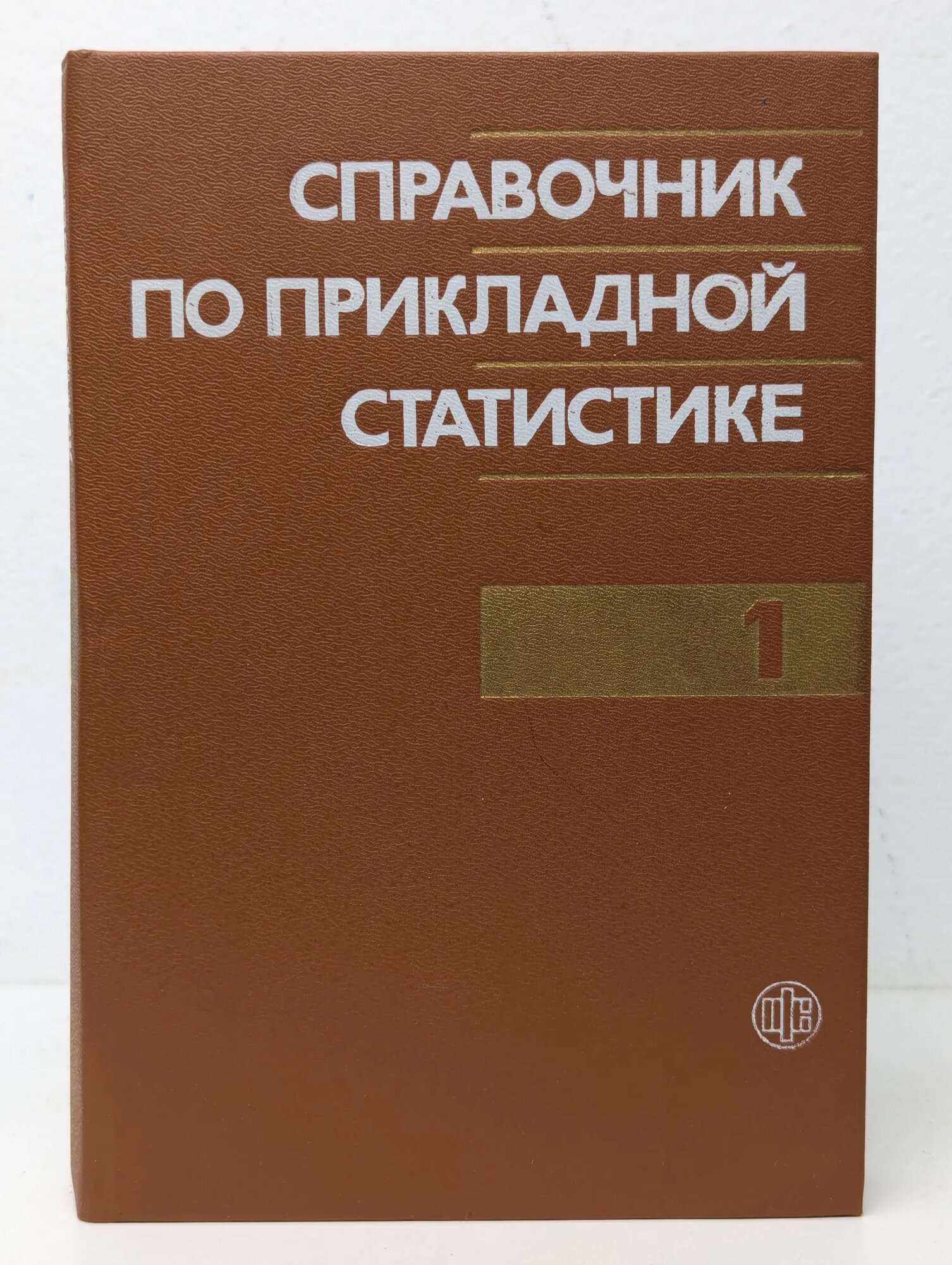 Справочник по прикладной статистике. Том 1 Ллойд Э, Ледерман У. (ред.) 1989
