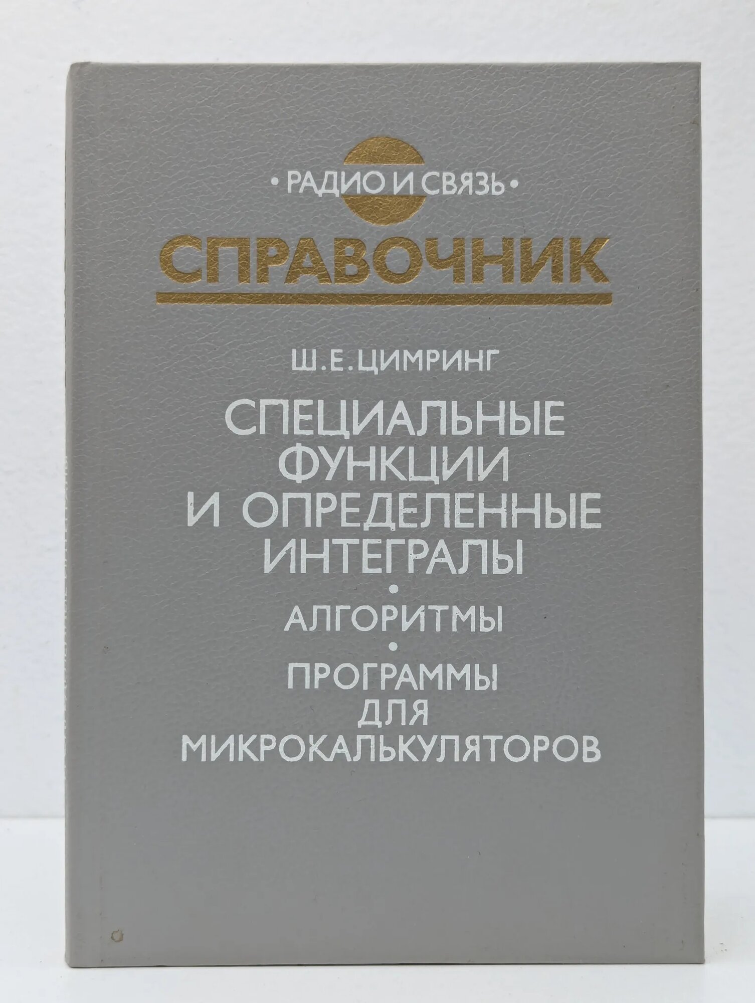 Специальные функции и определенные интегралы Цимринг Шулим Ефимович 1988