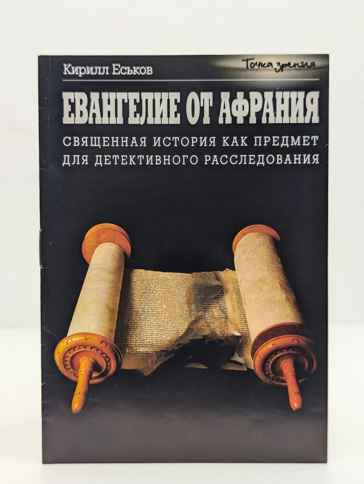 Евангелие от Афрания Еськов Кирилл 2001