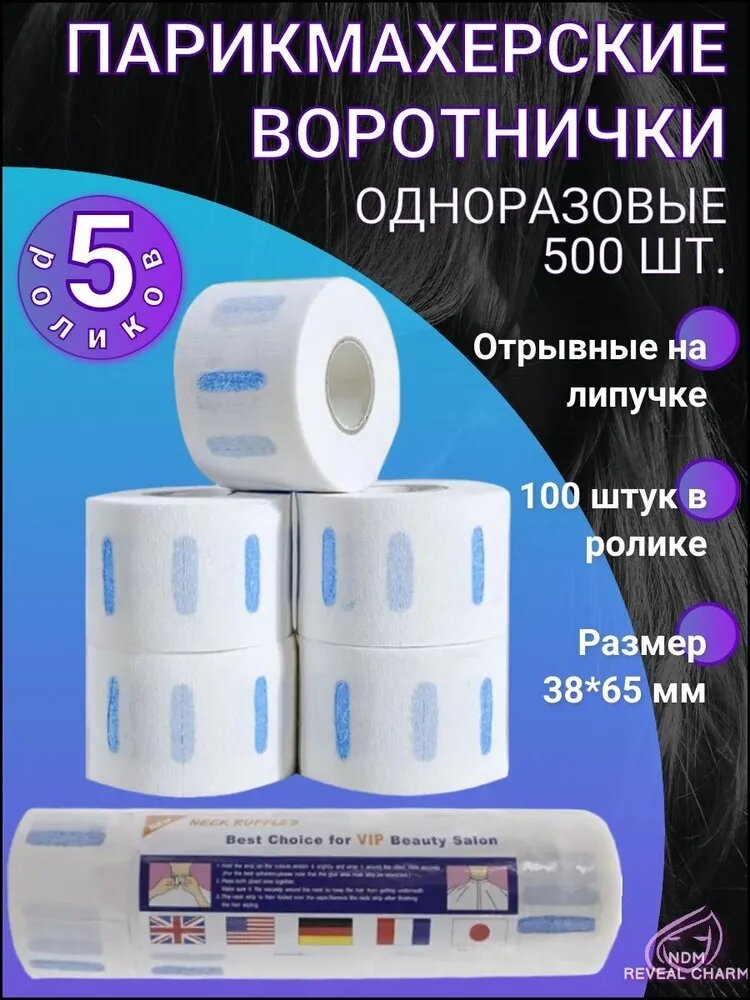 Воротнички парикмахерские одноразовые 500 шт (5 рулонов), 38*65 мм