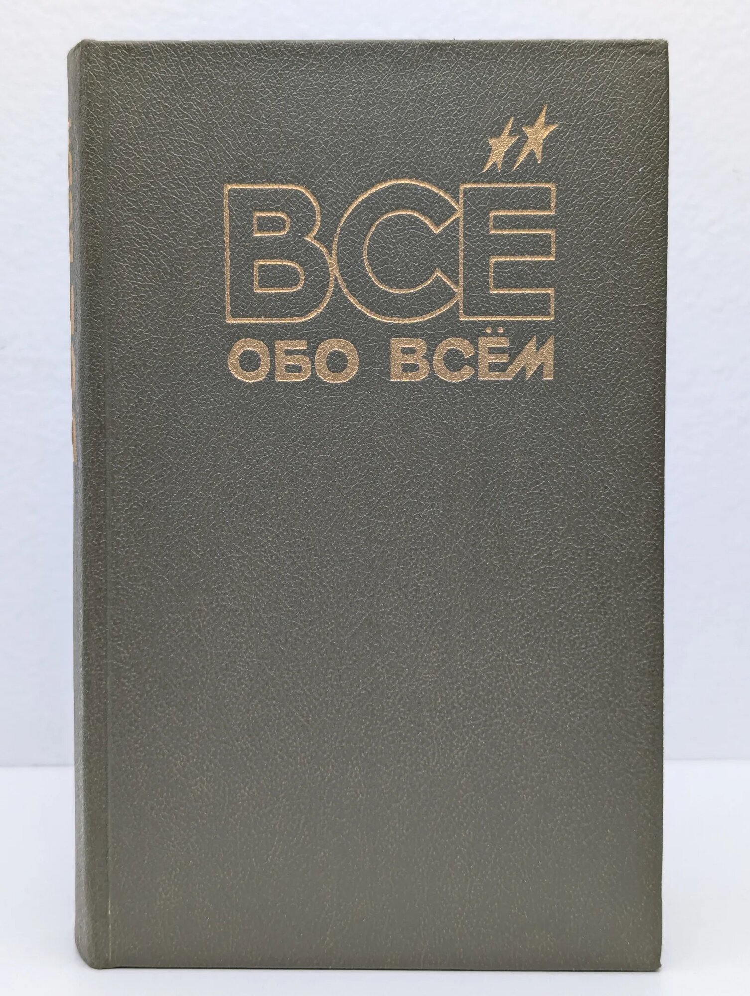 Всё обо всём. Том 3 Ликум Аркадий 1993