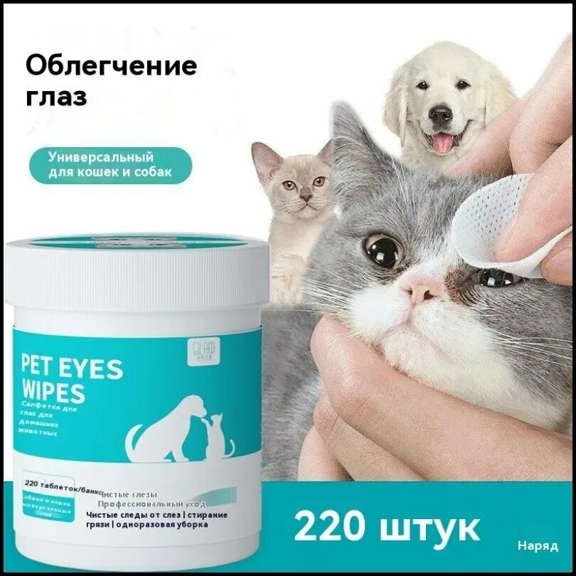 Влажные салфетки для животных 220 штук / Диски для устранения слёзных дорожек, ухода за глазами и ушами питомцев / Ватные диски, пропитанные лосьоном для чистки глаз и ушей собак и кошек