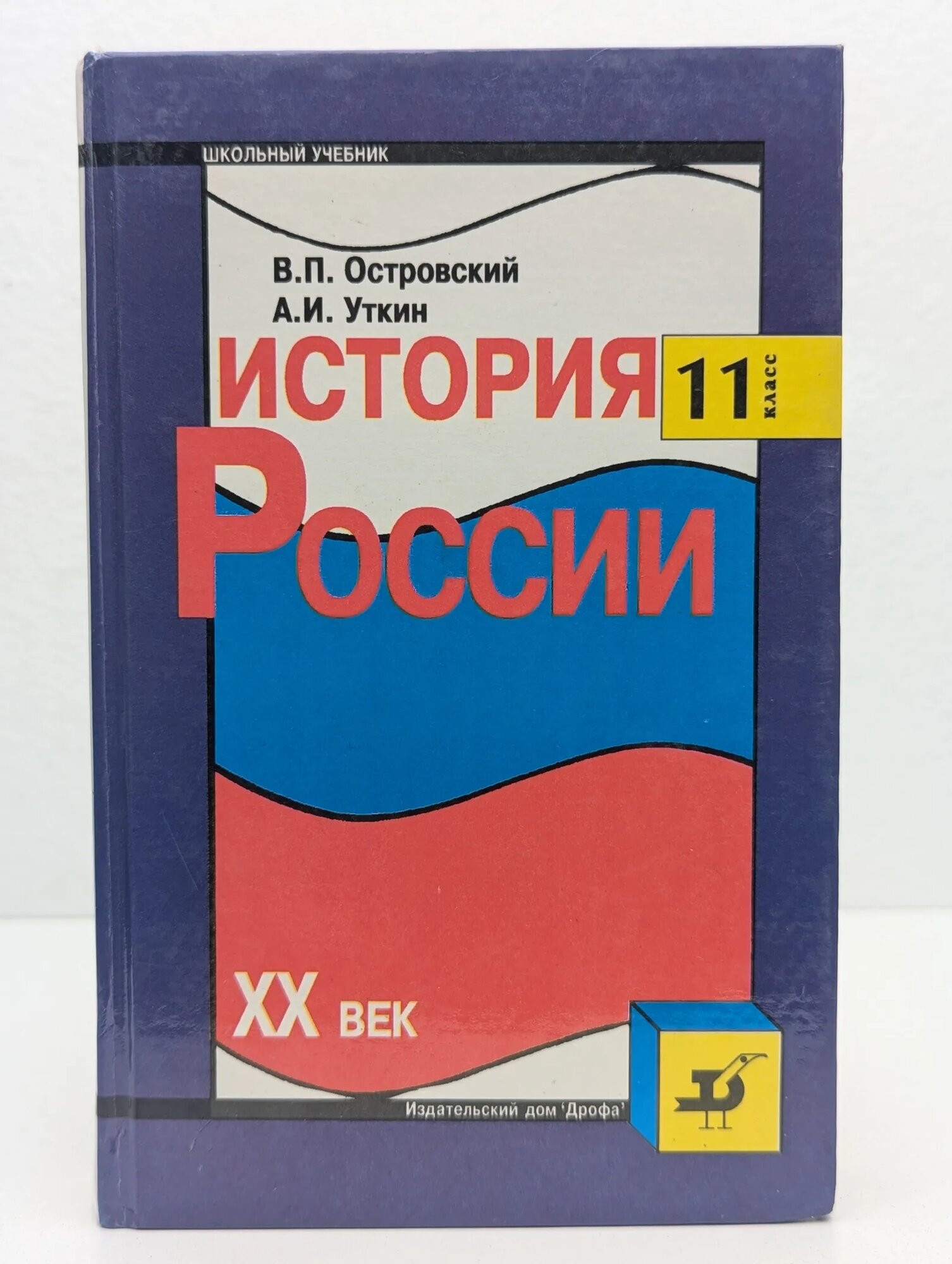 История России. XX век. 11 класс Островский Валерий Петрович, Уткин Алексей Иванович 2001