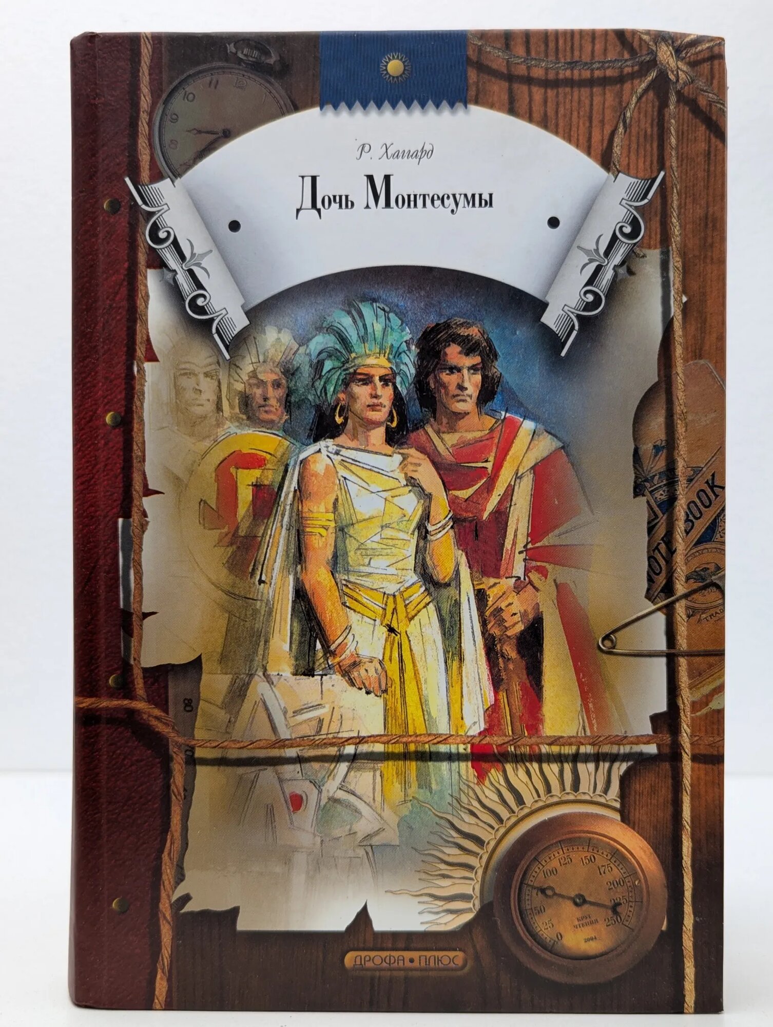 Дочь Монтесумы Хаггард Генри Райдер 2005