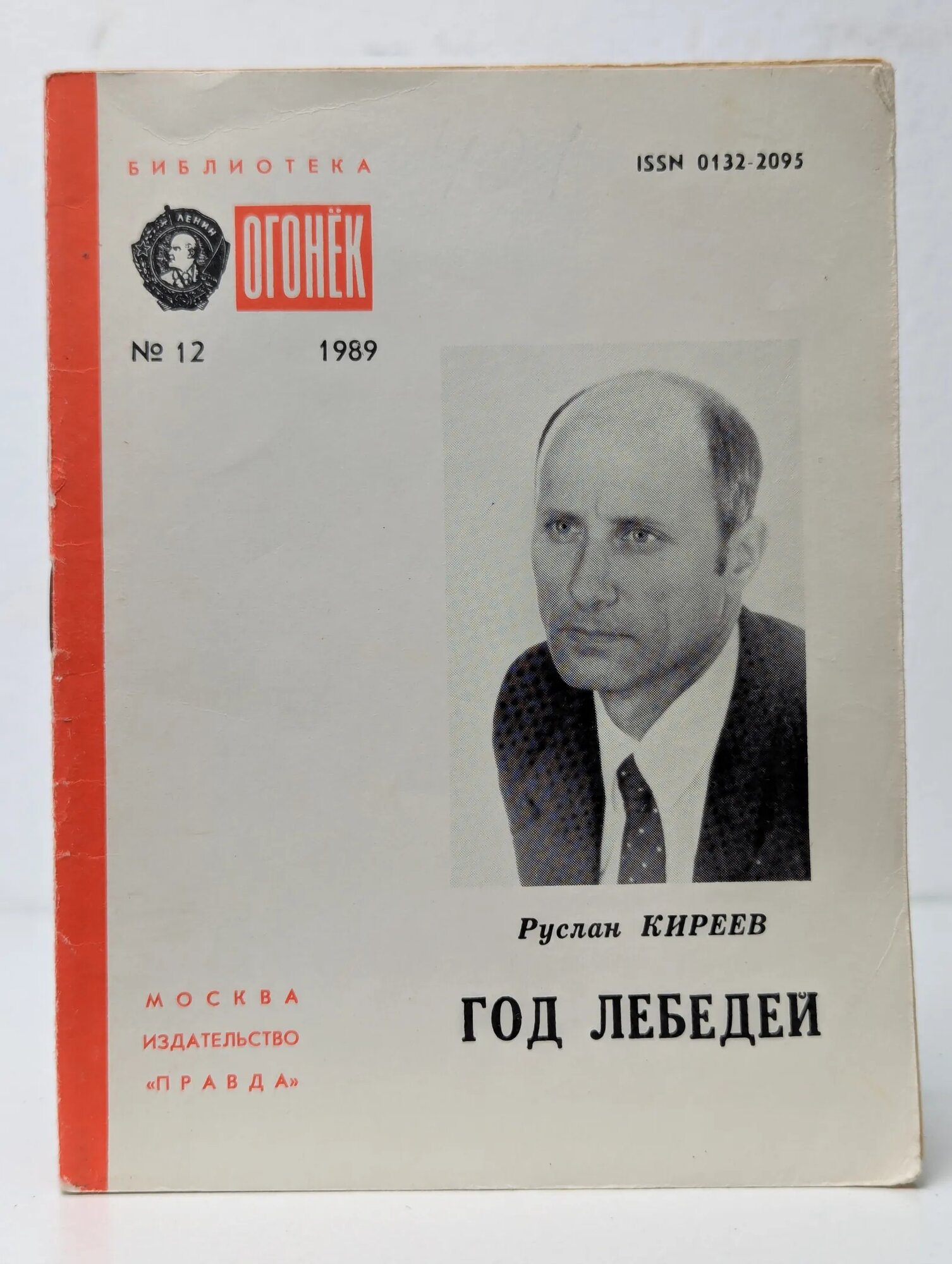 Год лебедей Киреев Руслан Тимофеевич 1989