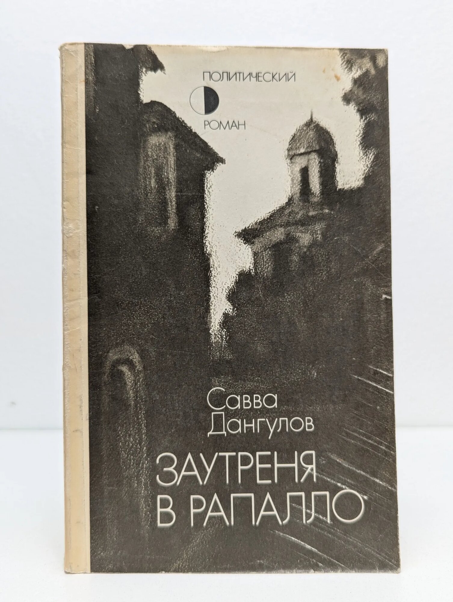 Заутреня в Рапалло Дангулов Савва Артемович 1987