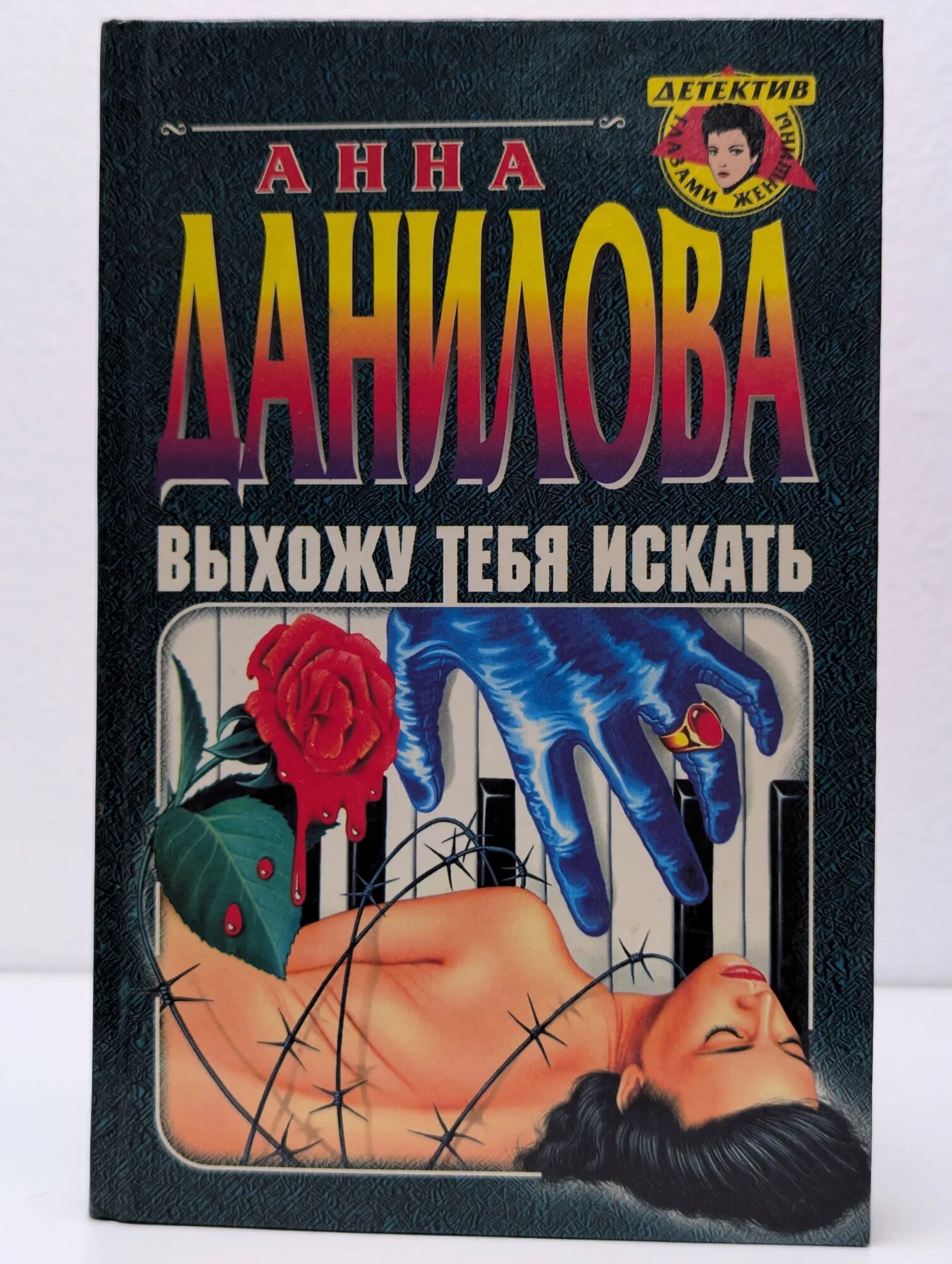 Выхожу тебя искать Данилова Анна Васильевна 1999