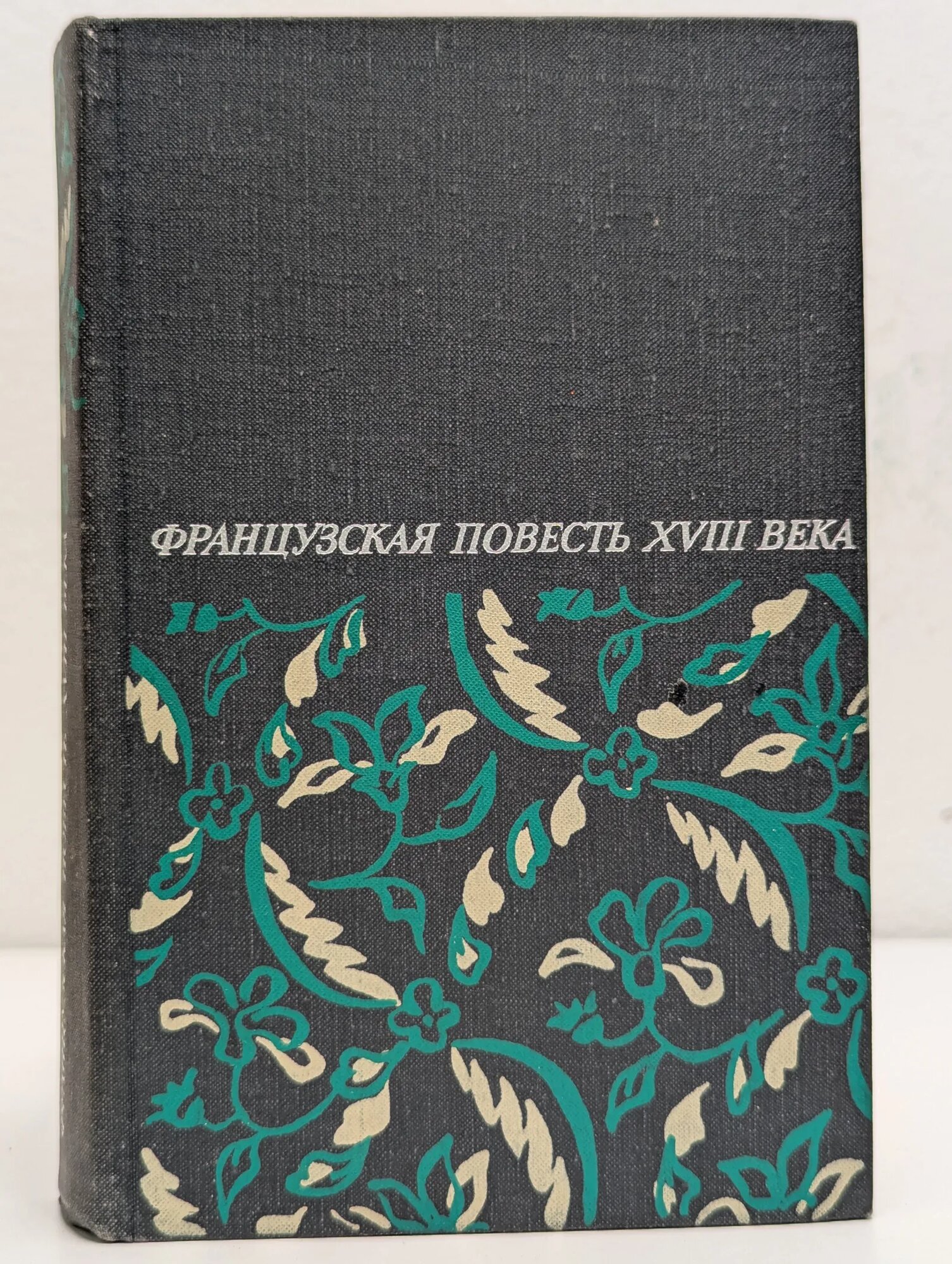 Французская повесть XVIII века Сборник 1980