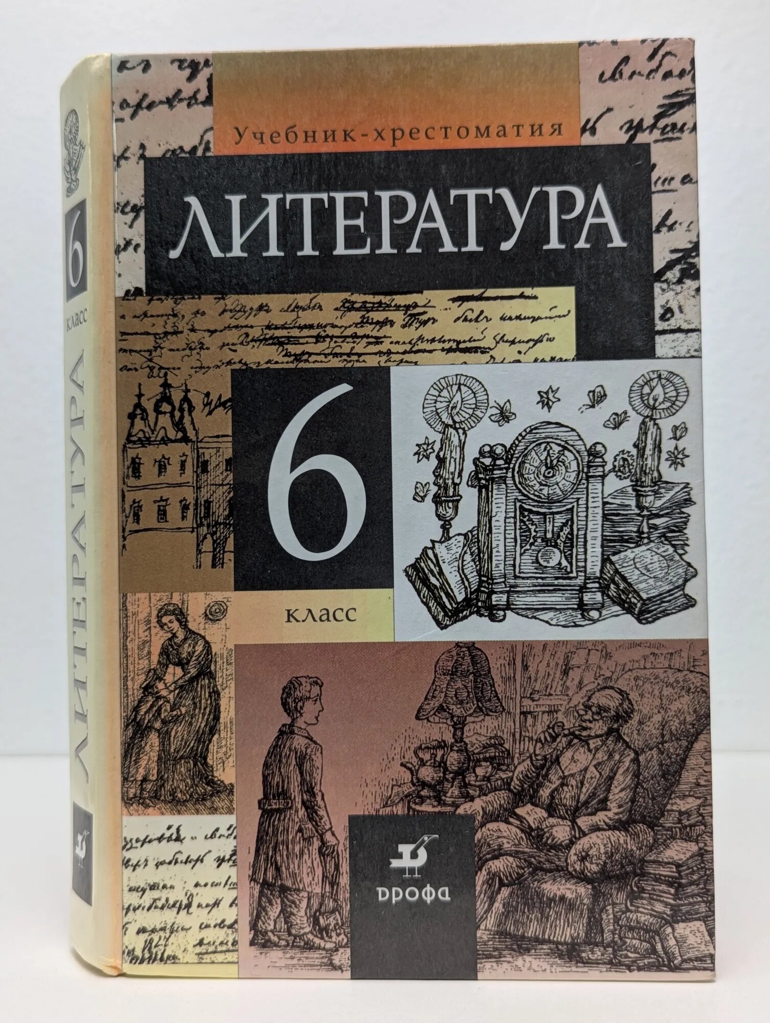Литература. 6 класс. Учебник-хрестоматия Курдюмова Тамара Федоровна 2002