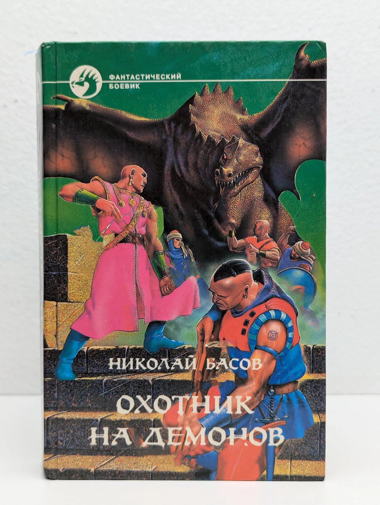 Охотник на демонов Басов Николай Владленович 1995