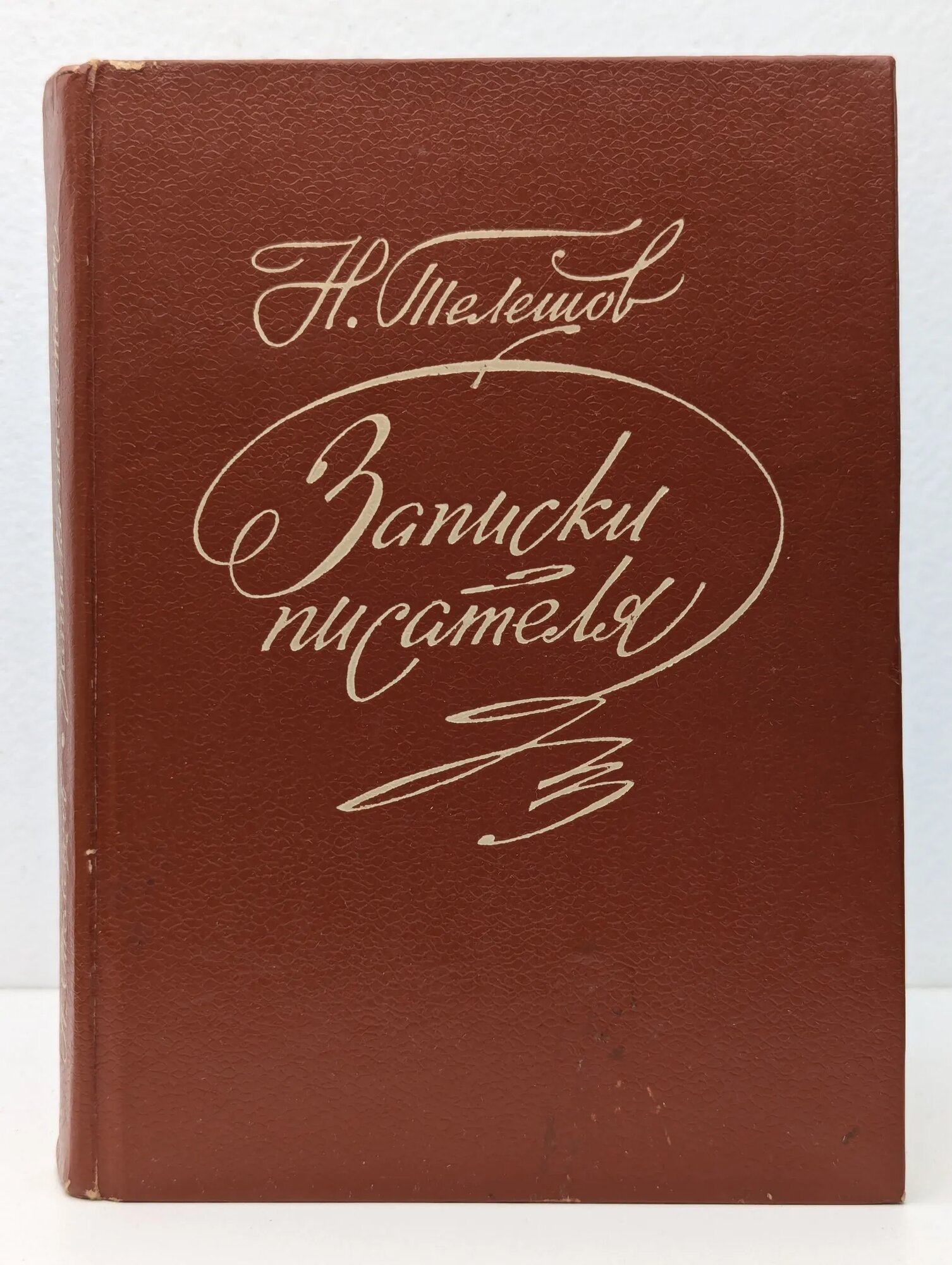 Н. Телешов. Записки писателя Телешов Николай Дмитриевич 1980
