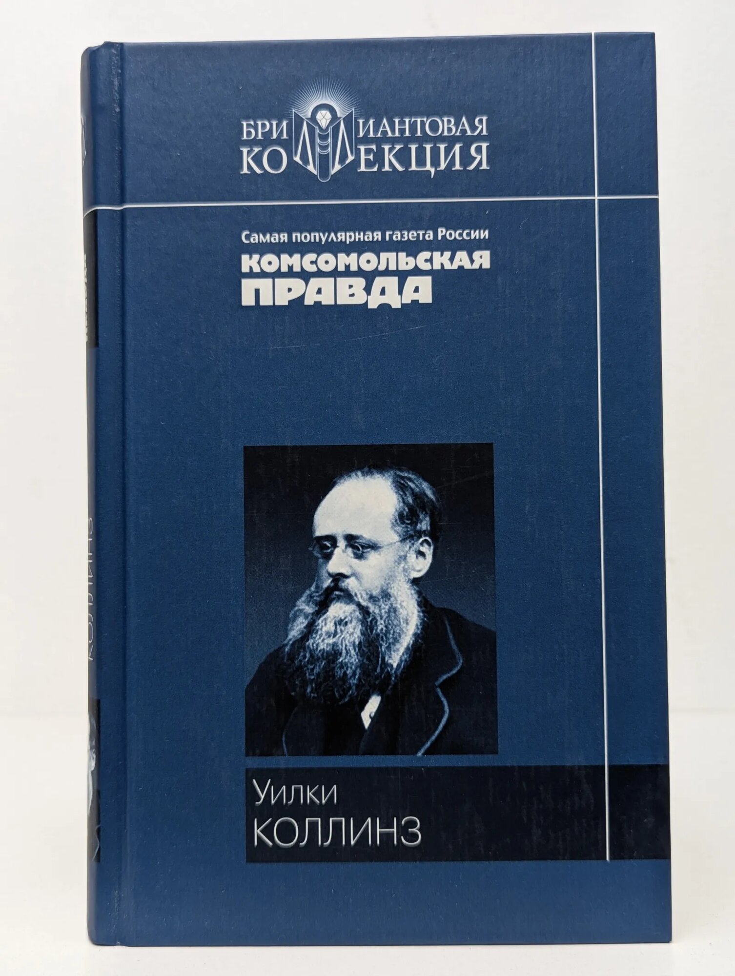 Лунный камень Коллинз Уильям Уилки 2006