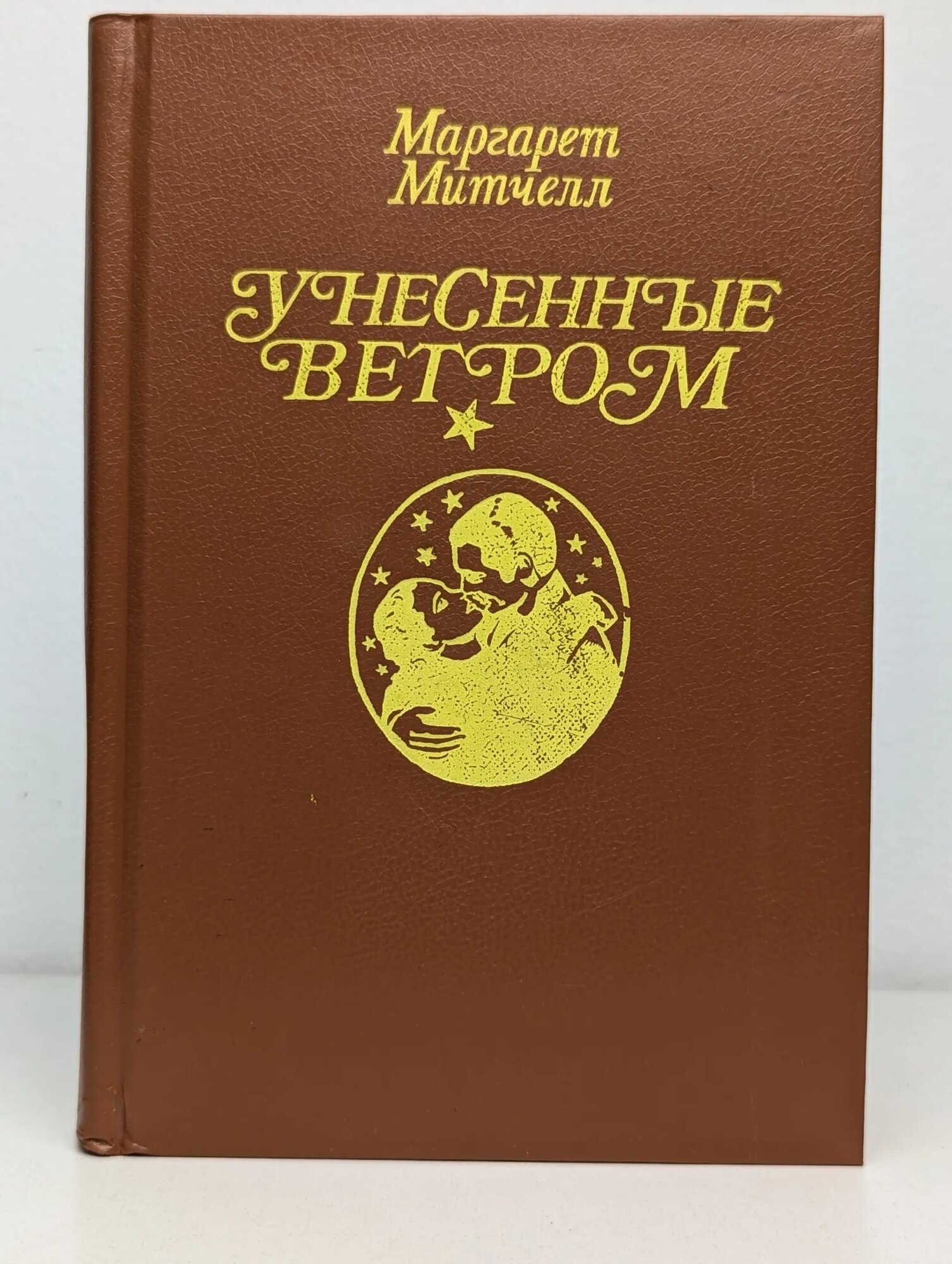 Унесенные ветром. Том 2 Митчелл Маргарет 1991