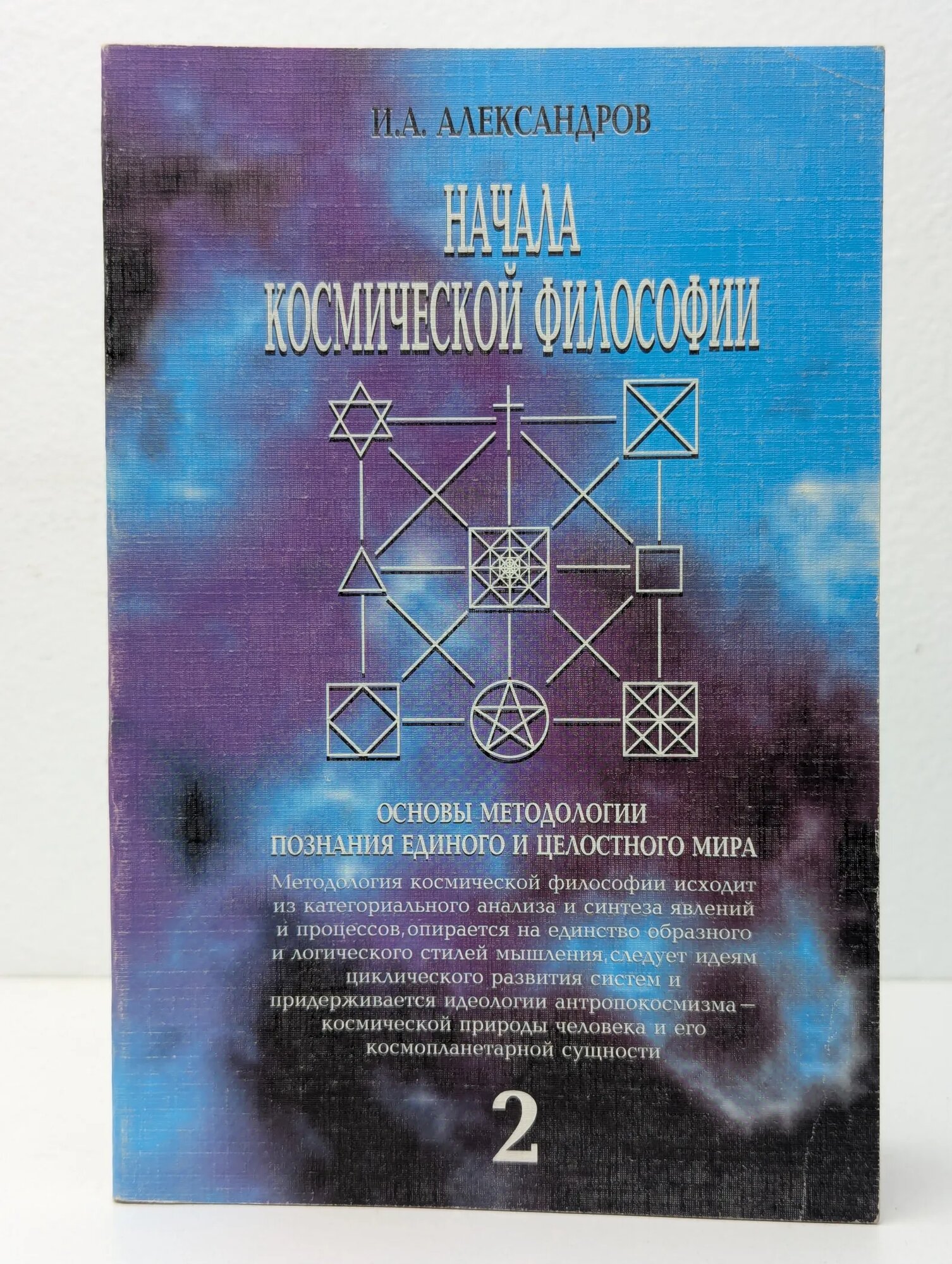 Начала космической философии Александров И. А. 1997