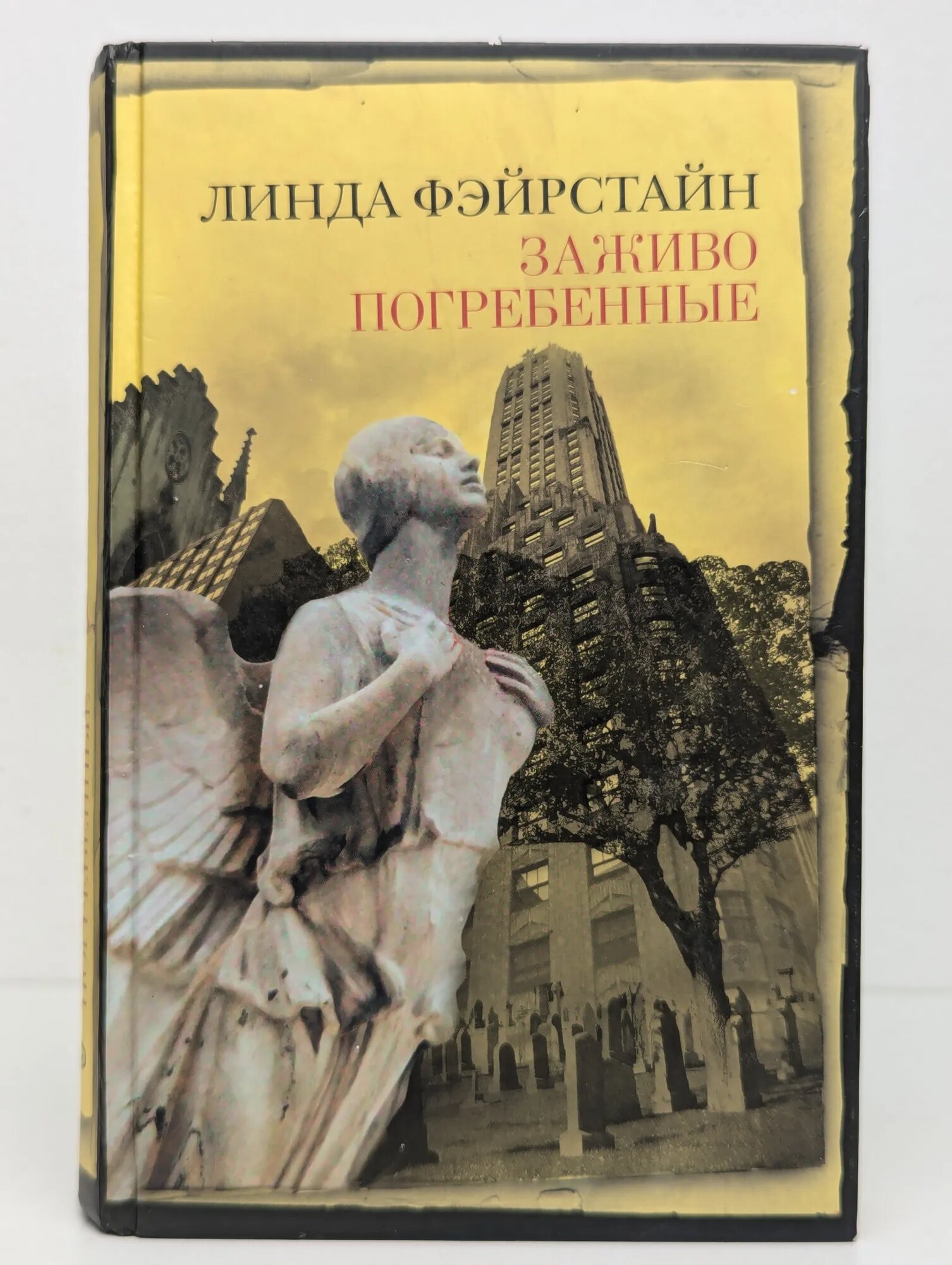 Заживо погребенные Фэйрстайн Линда 2006
