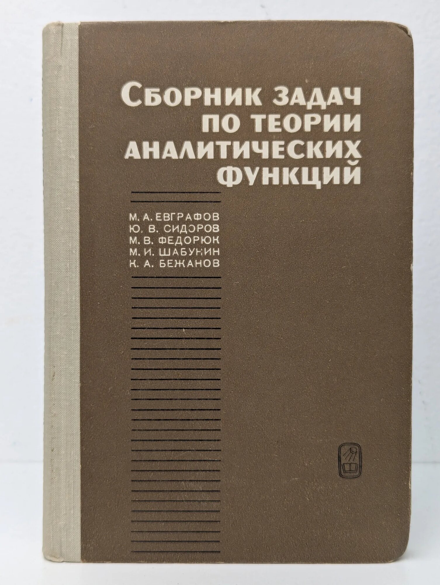 Сборник задач по теории аналитических функций Евграфов Марат Александрович, Сидоров Юрий Викторович, Шабунин Михаил Иванович, Бежанов Константин Аветисович, Федорюк Михаил Васильевич 1969