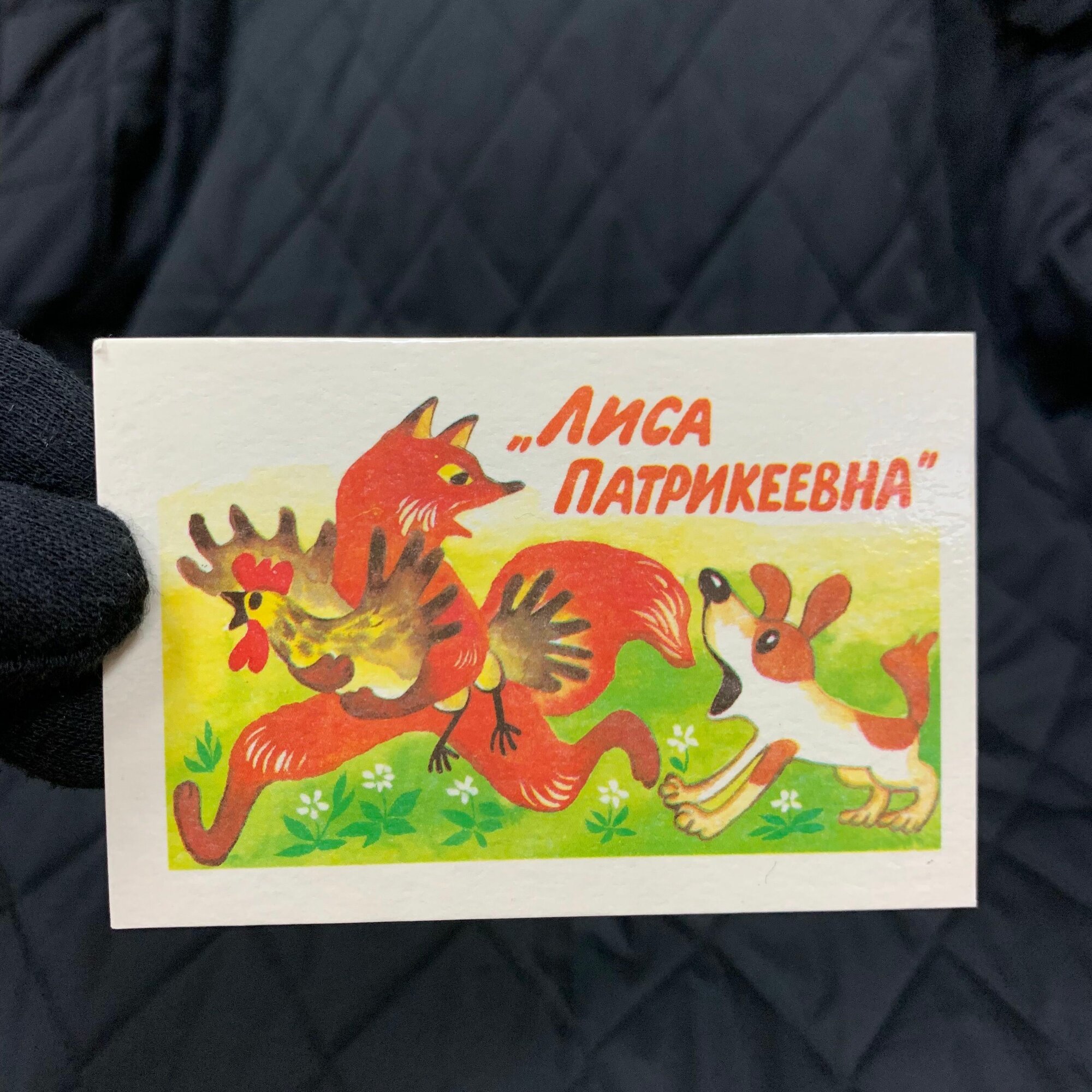 Коллекционный карманный календарь Лиса Патрикеевна