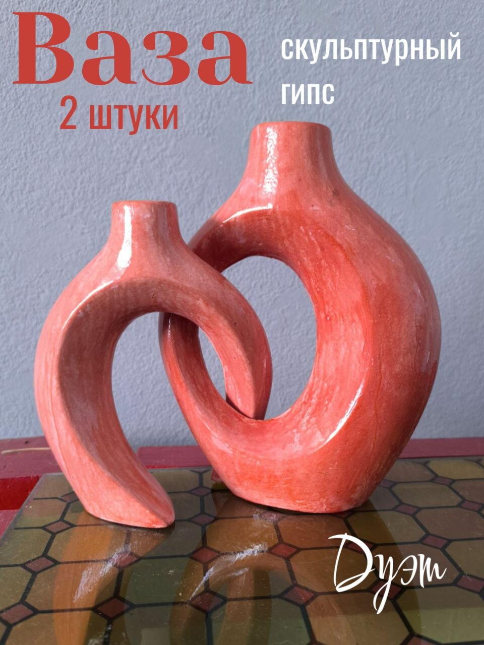 Ваза гипсовая декоративная Дуэт 2шт