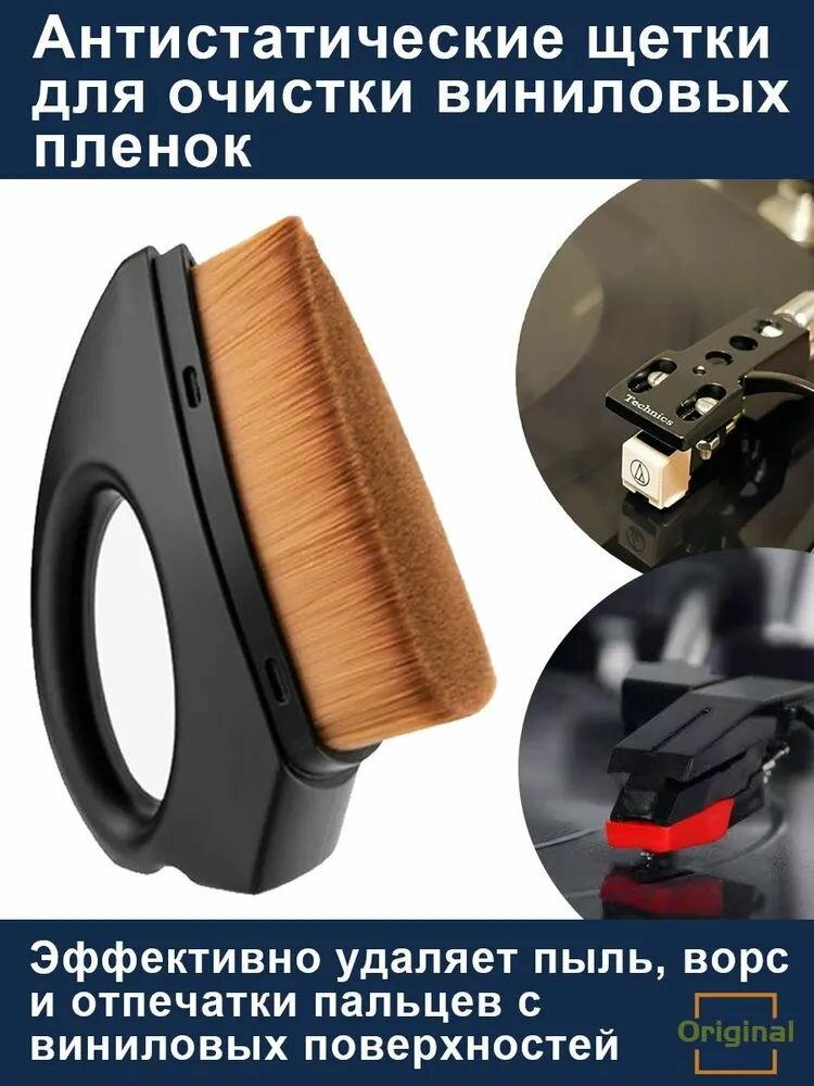 Антистатическая щетка для виниловых пластинок / Аксессуар для винилового проигрывателя