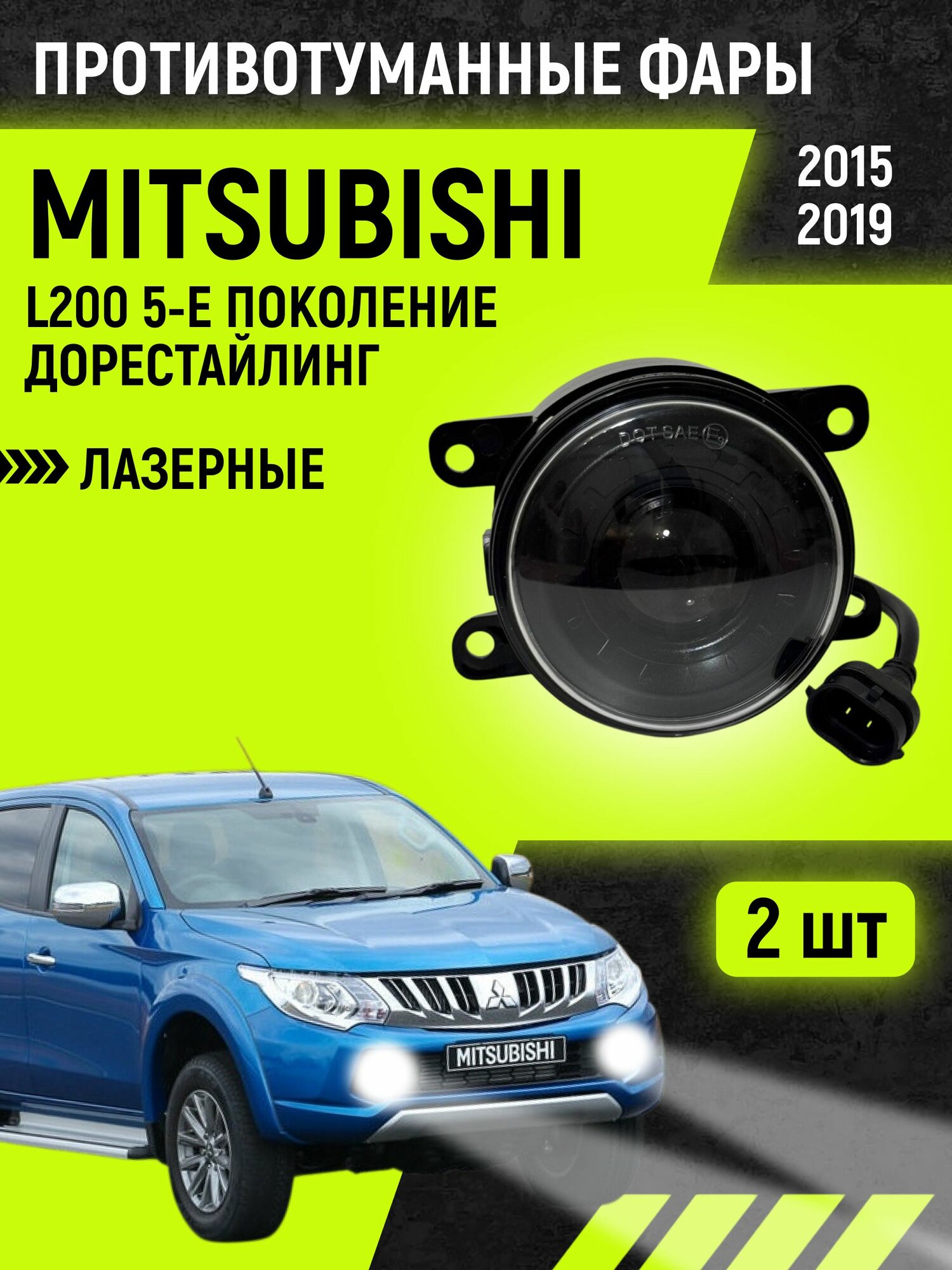 Лазерные Bi-Led противотуманные фары Mitsubishi L200 5-е поколение дорестайлинг (2015-2019) / птф туманки би лед светодиодные Митсубиси Л200 5-е поколение