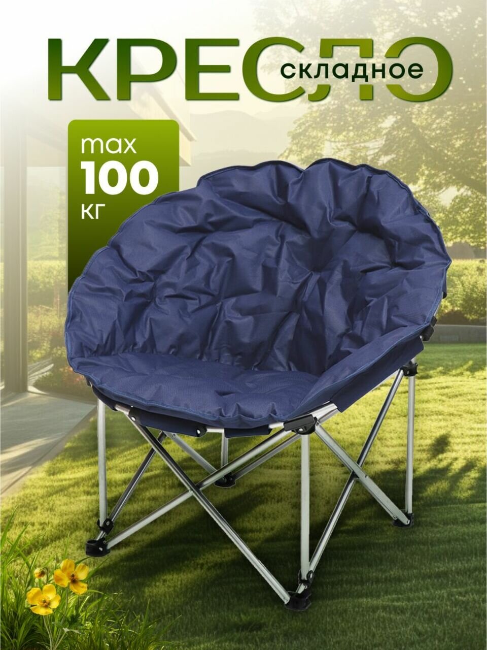 Кресло складное круглое, садовое, до 100 кг, 82х80х72 см, Гриб, синее, полиэстер 600D, с сумкой-чехлом, YTMC010L-19-3933